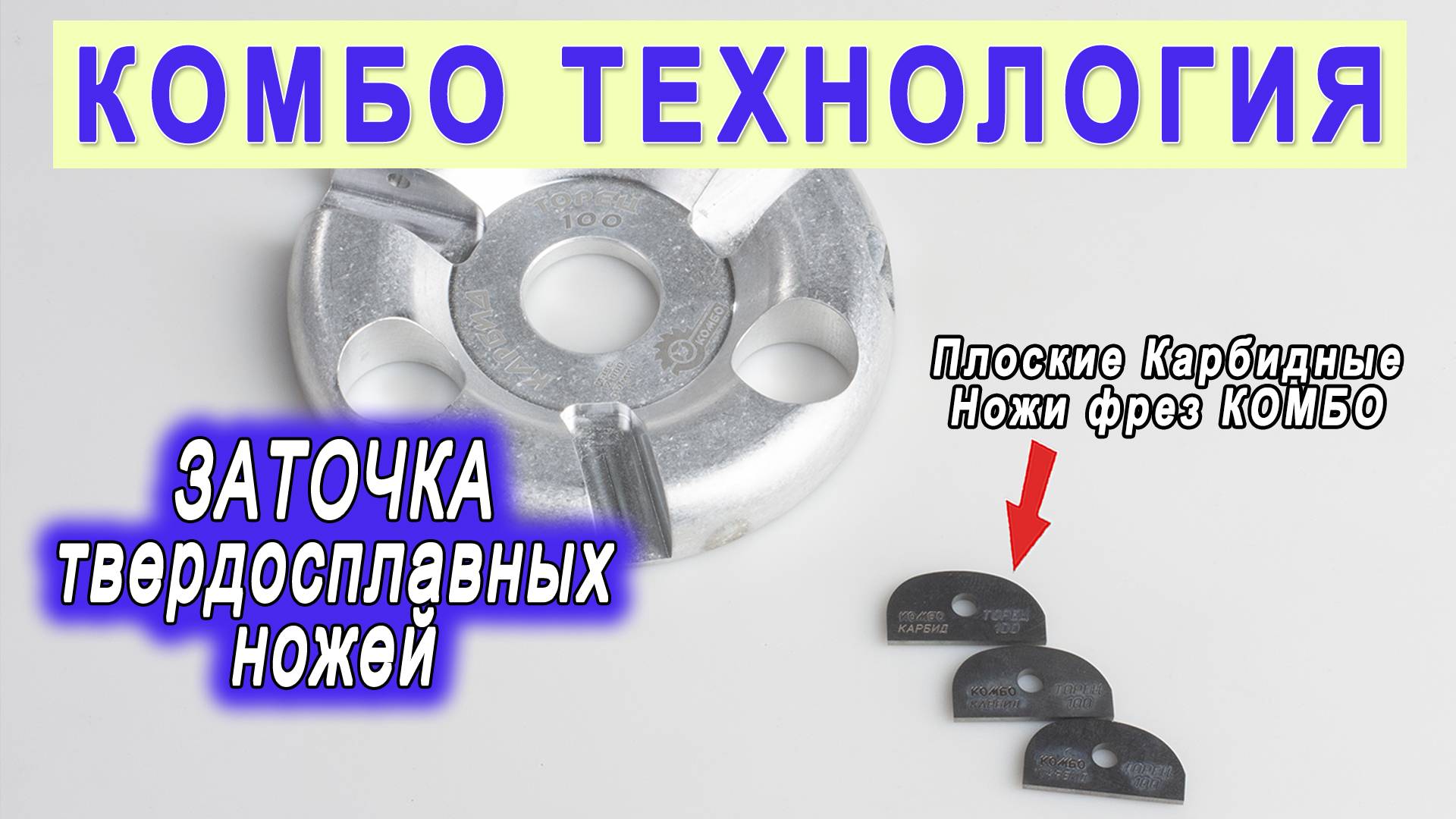 Заточка твердосплавных ножей от фрез Комбо Карбид. Обслуживание инструмента для резьбы по дереву