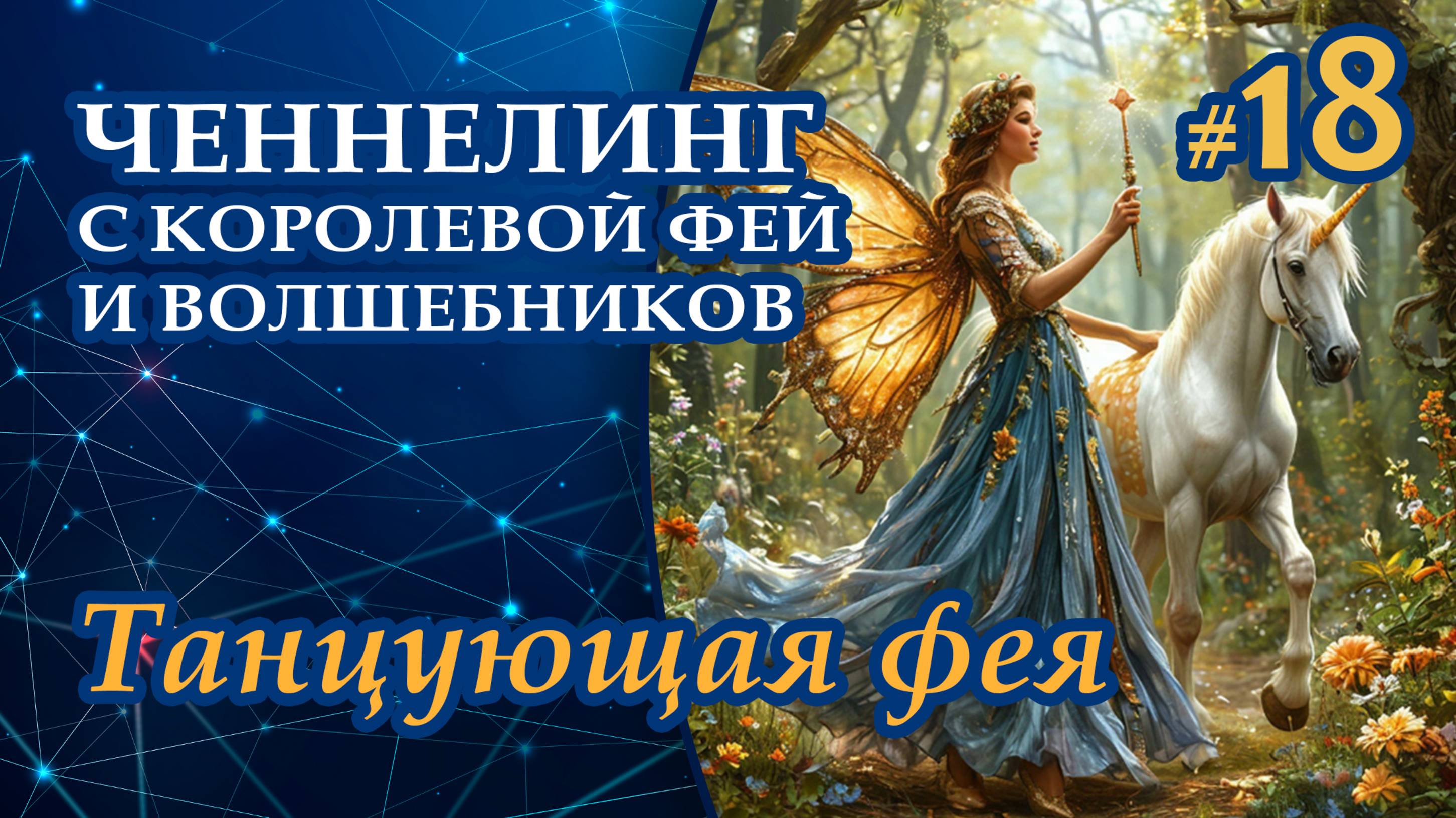 Танцующая фея - Выпуск 18 | Ченнелинг с Октавами. Королева фей и волшебников