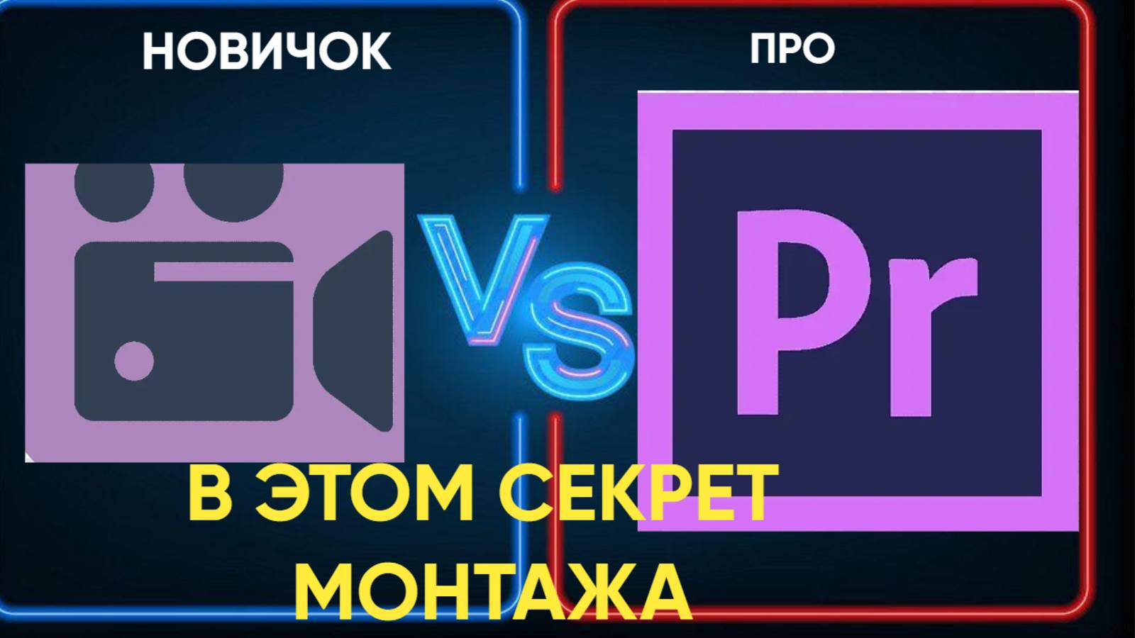 КАК монтировать видео в CapCut? ГЛАВНЫЙ секрет