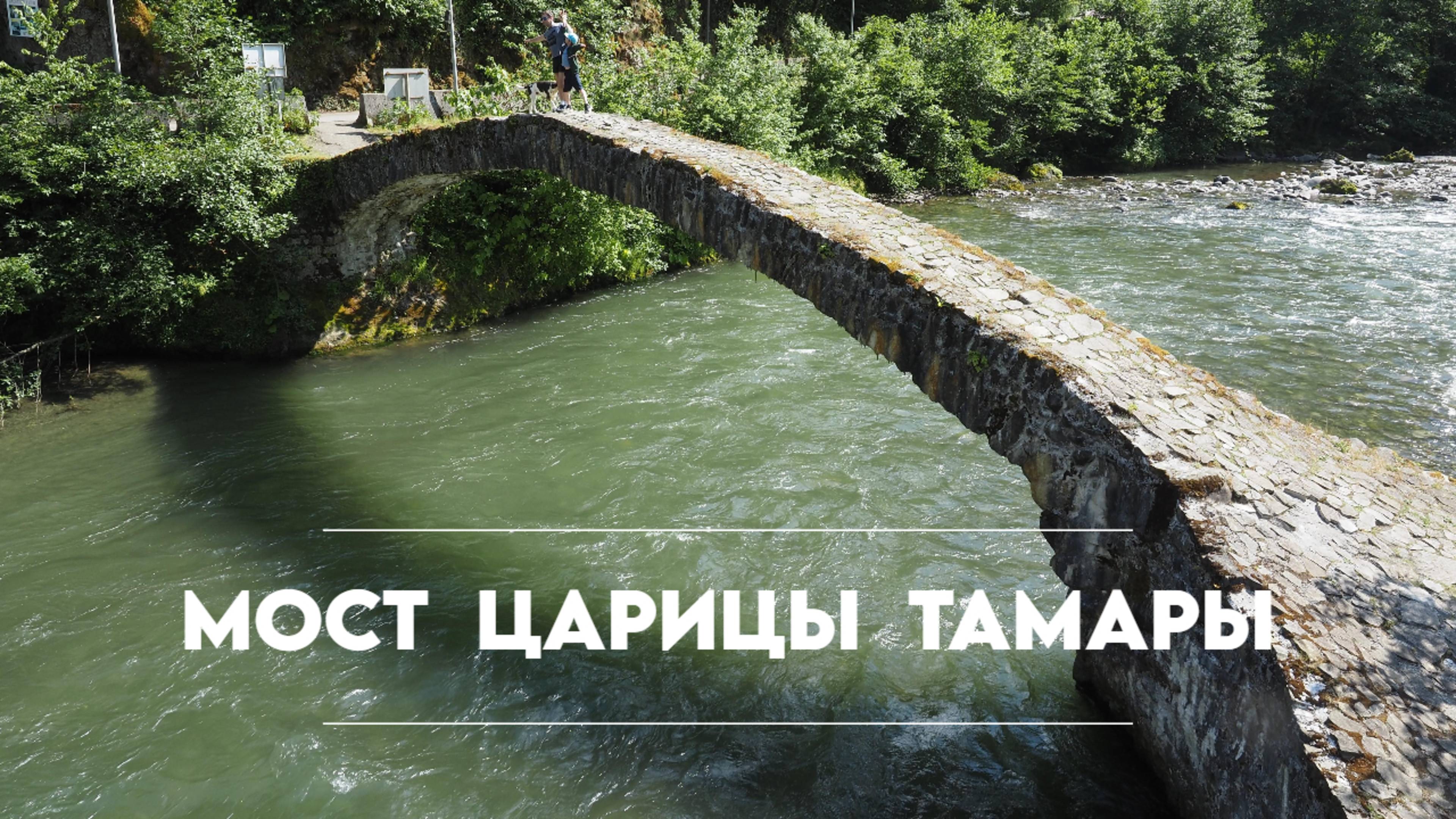 Арочный мост царицы Тамары в Аджарии