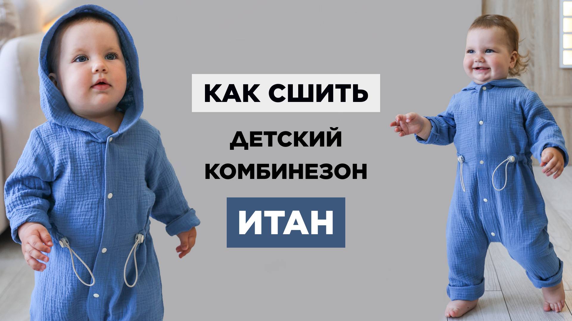 Как сшить ДЕТСКИЙ КОМБИНЕЗОН ИТАН своими руками | видео мастер-класс по выкройке Мама шила малышу