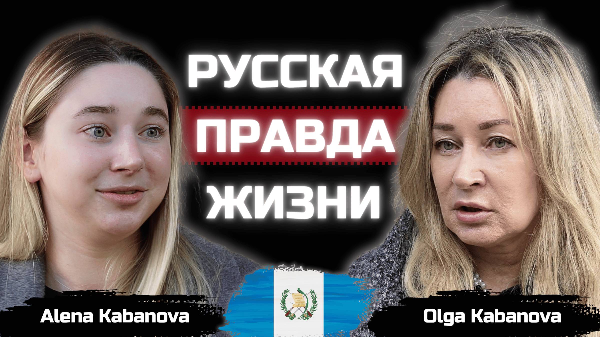Русские в Гватемале! Почему здесь опасно и как выживают наши за границей?