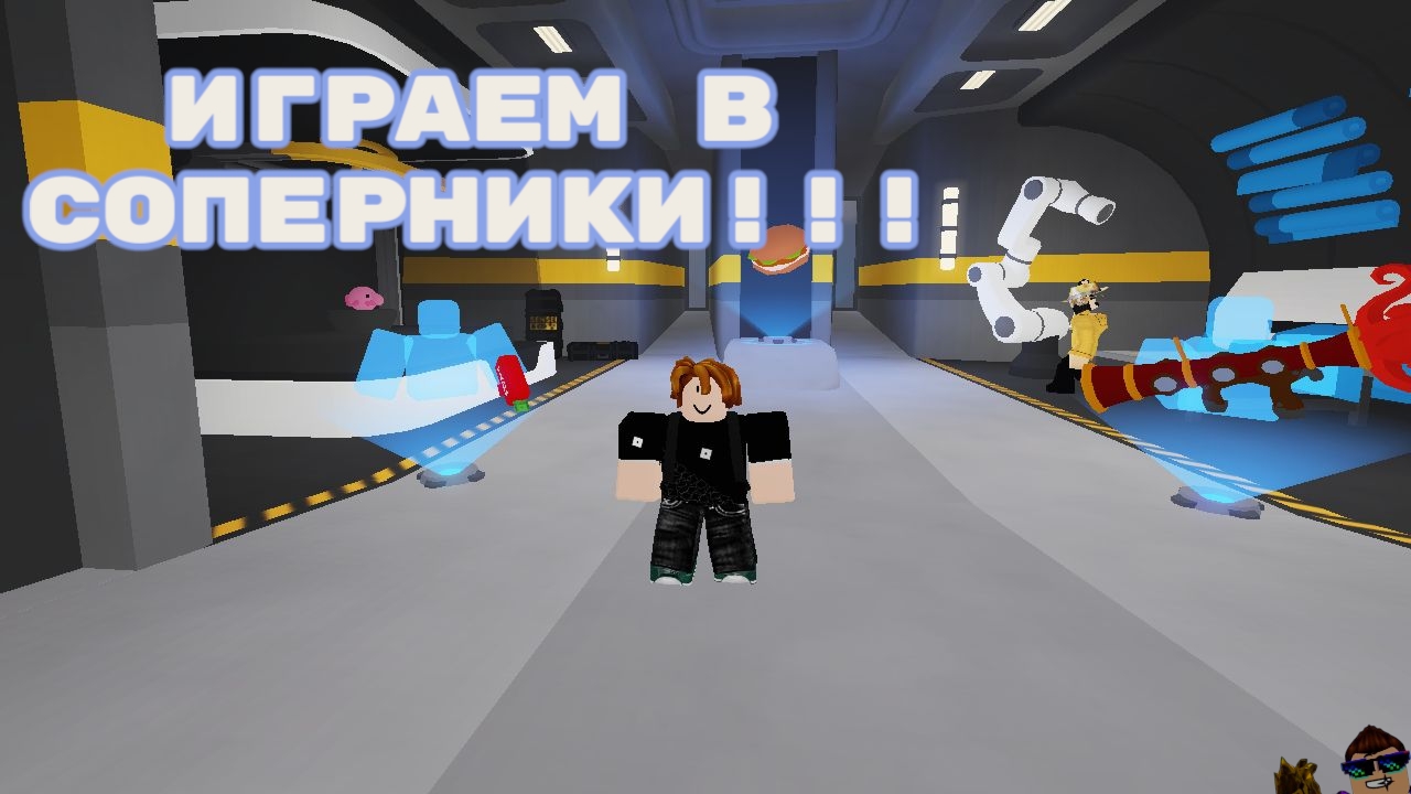 Играем в соперники 2 часть