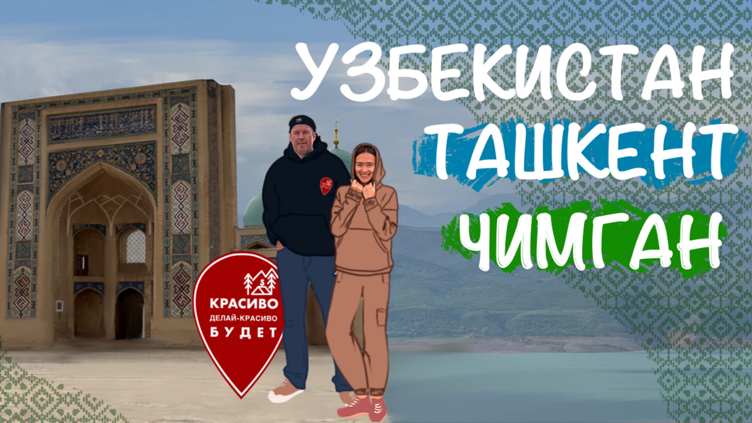 Узбекистан - обзор Ташкента и гор Чимгана