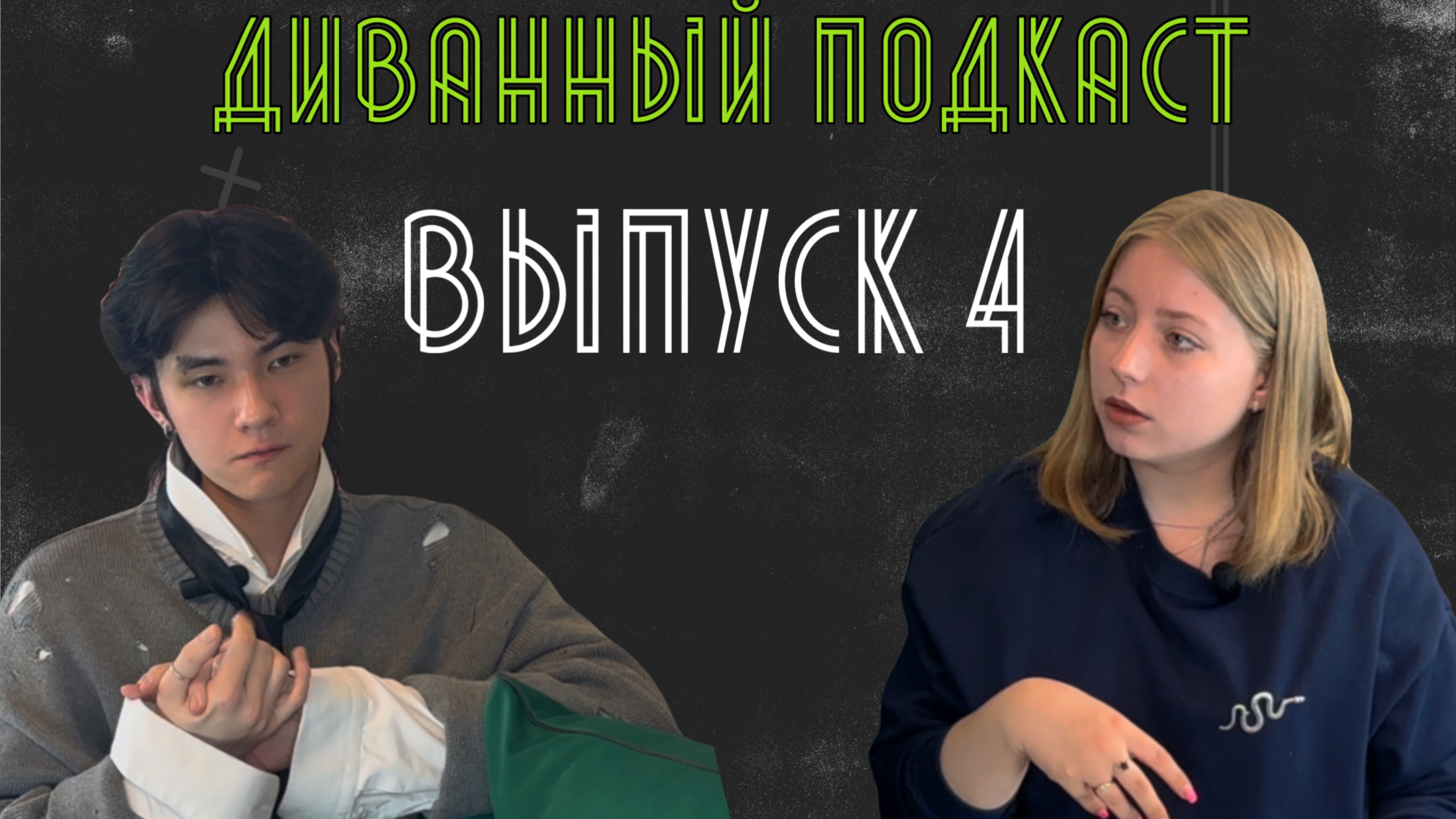 ВЫПУСК 4. БУЛЛИНГ: ЭТО НЕ ОБИДНО, ЭТО СТРАШНО.