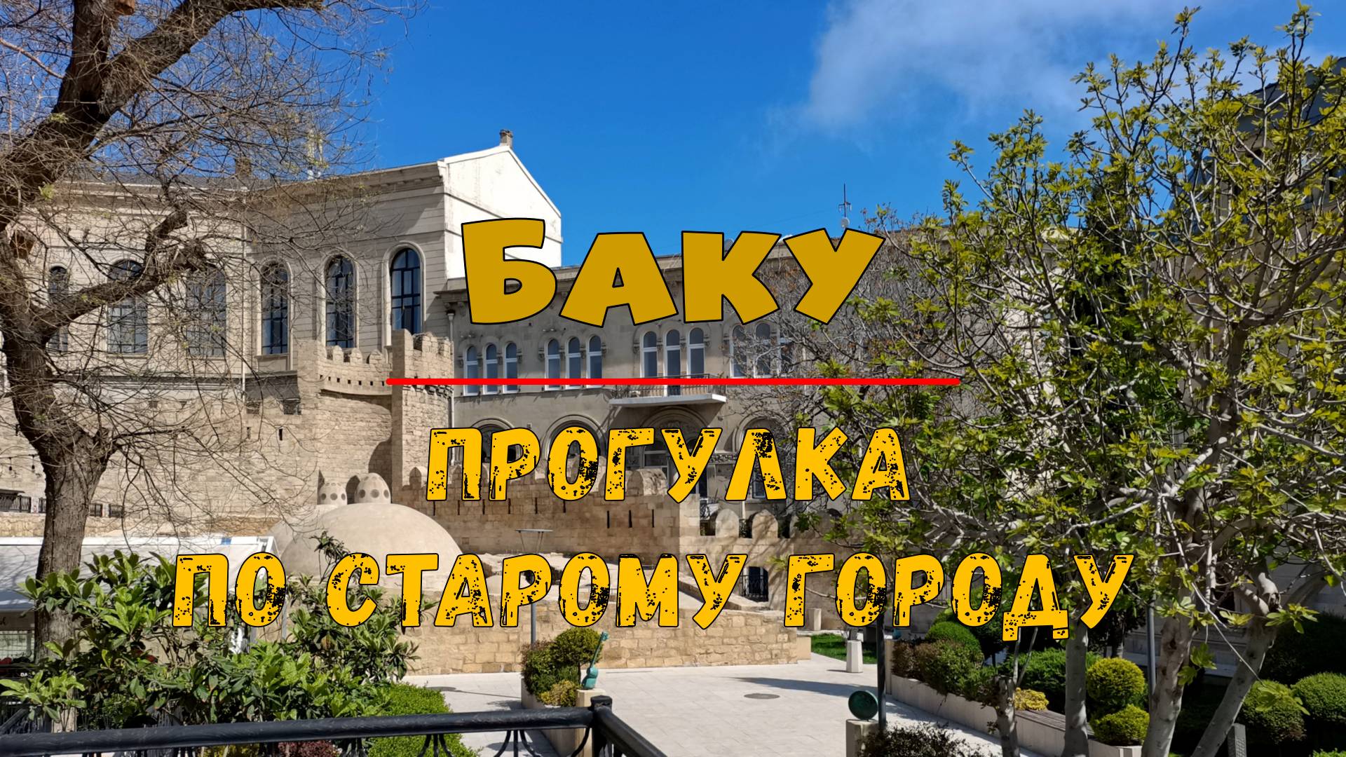 Баку. Прогулка по старому городу Ичери-шехер. Места съемки фильма "Бриллиантовая рука"