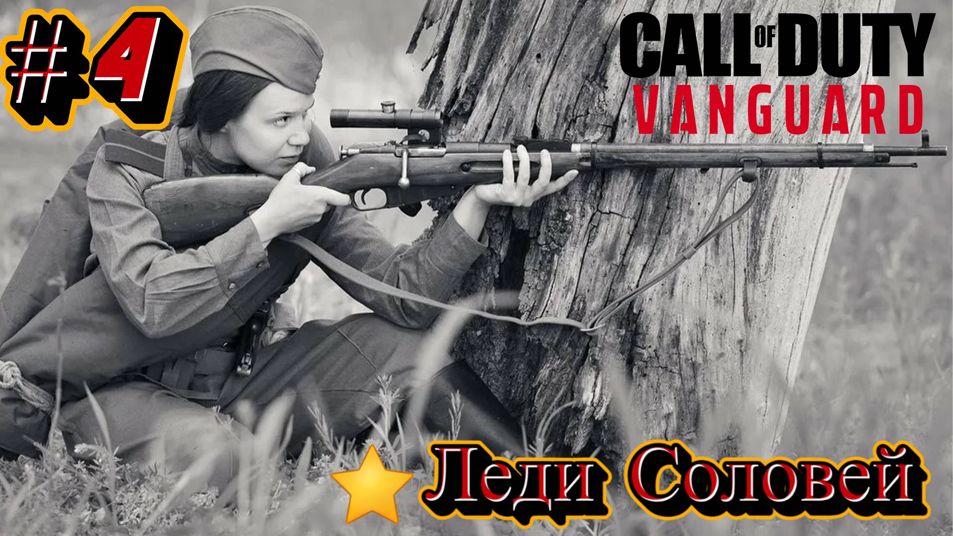 Call of Duty Vanguard - Прохождение #4 - Лэди Соловей