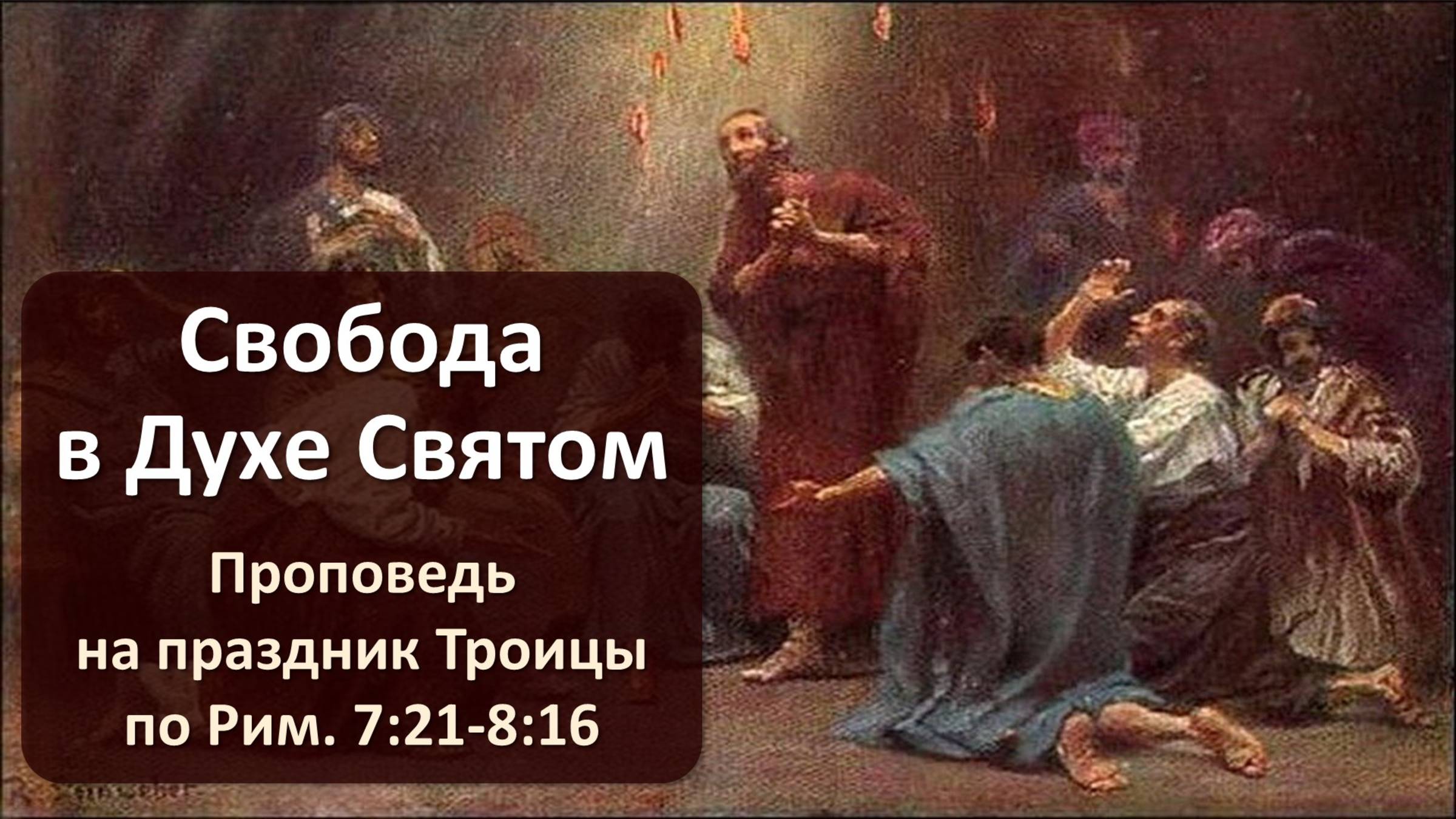 Свобода в Духе Святом (проповедь по Рим. 7:21-8:16)