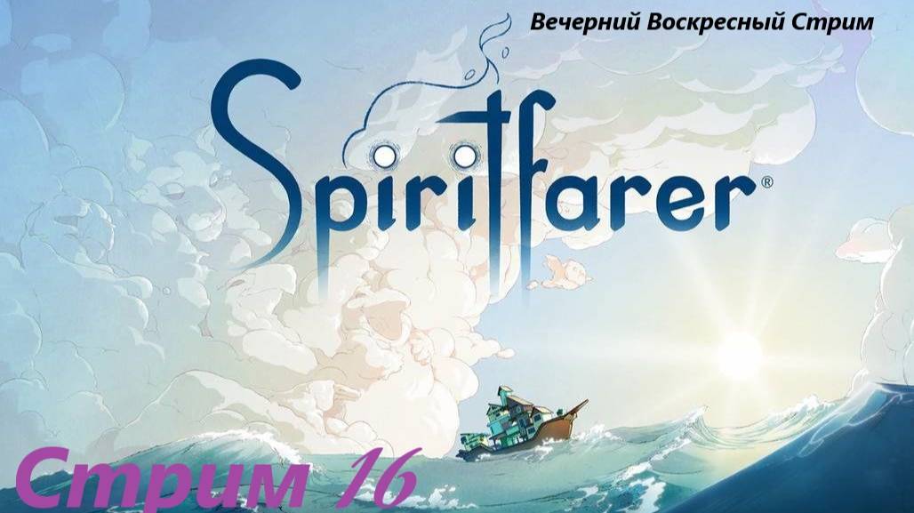 Вечерний Воскресный Стрим  - Spiritfarer. Стрим 16