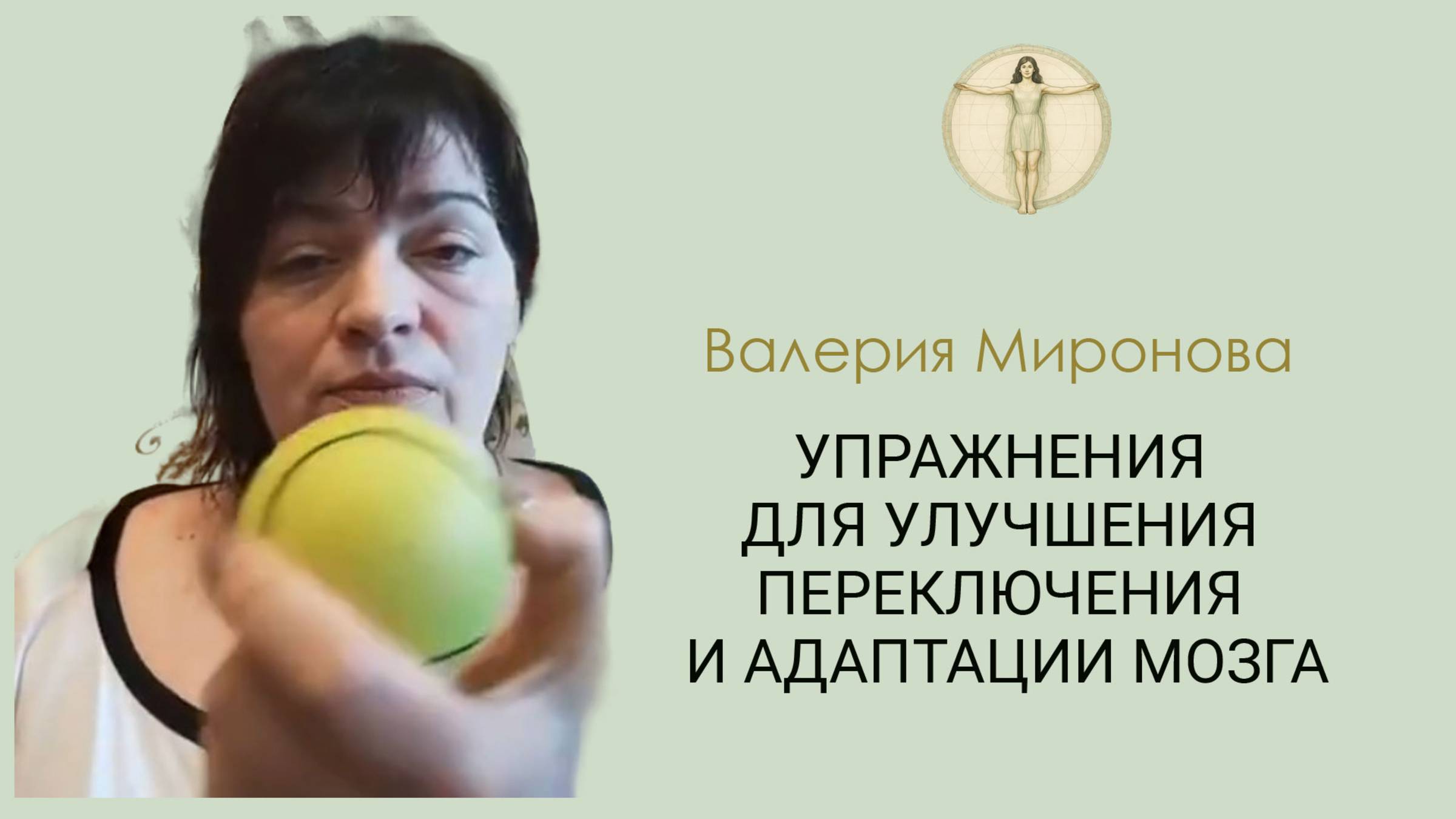 Мозжечковая стимуляция. Занятие 9. Переключение и адаптация мозга. Валерия Миронова
