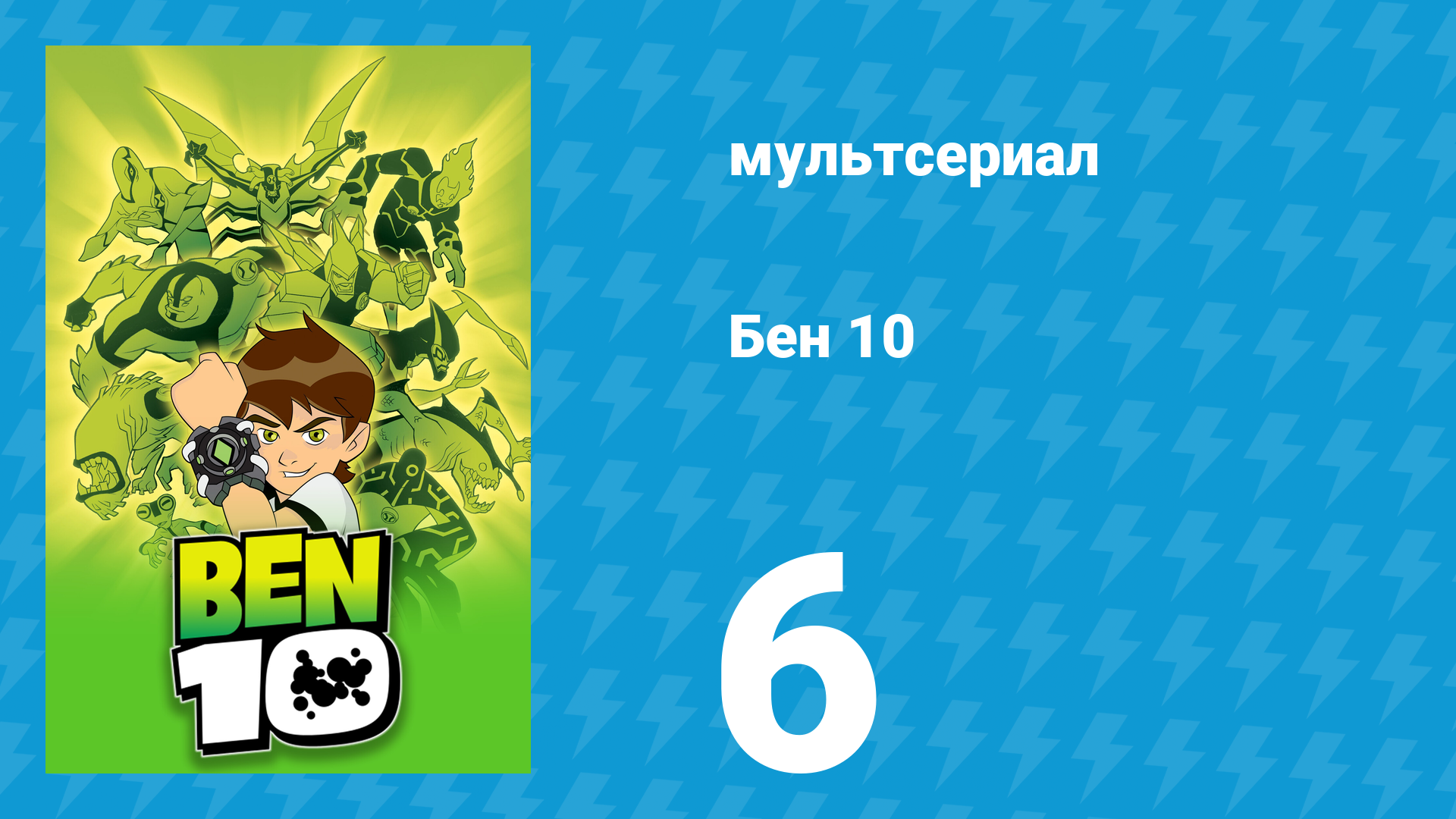 Бен 10 1 сезон 6 серия «Ловушка для туристов» (мультсериал, 2005)