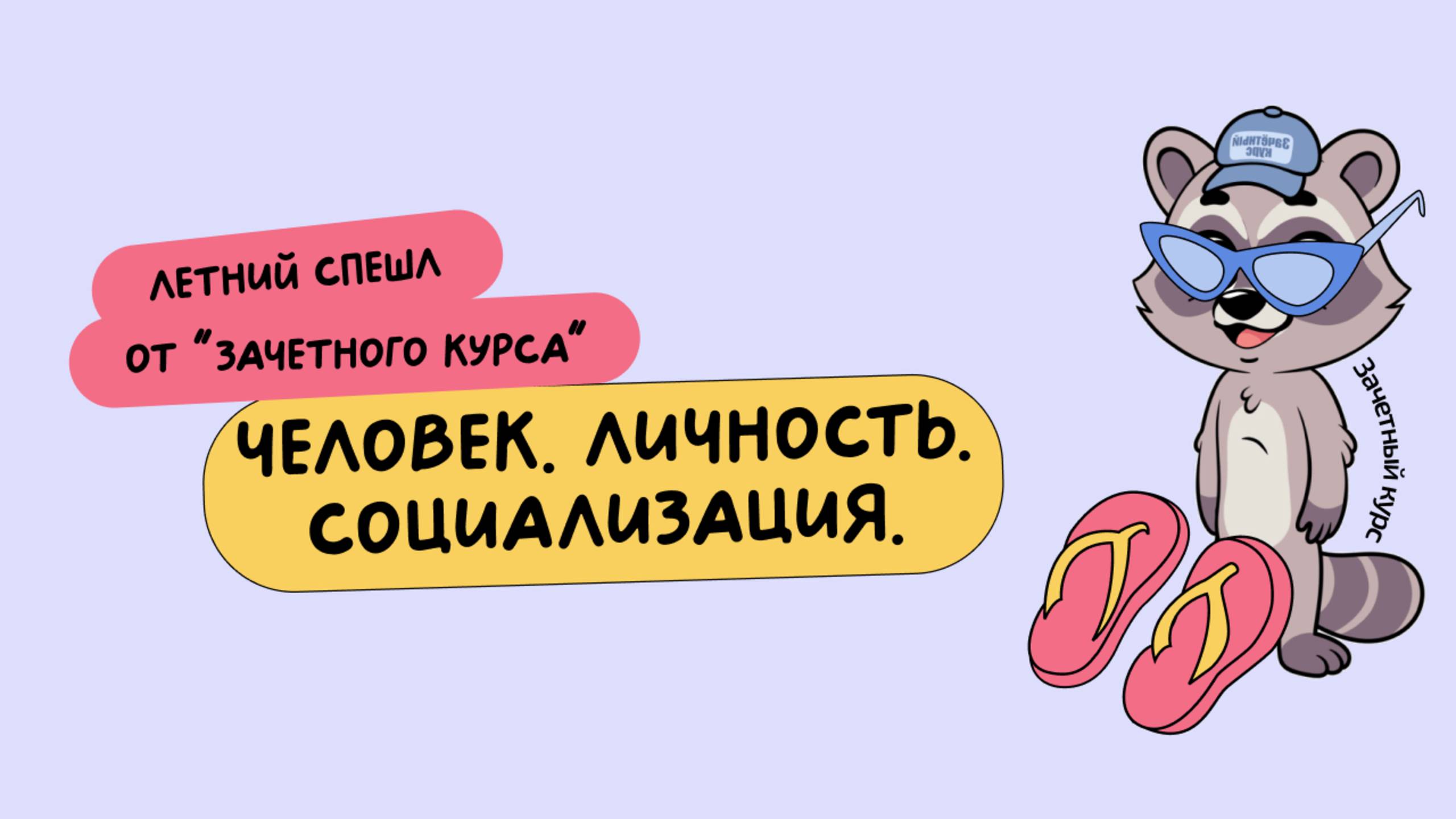 Человек. Личность. Социализация | Летняя школа ЕГЭ