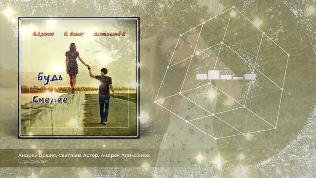 Будь Смелее -Андрей Дрюня & Светлана Астор & Алимханов А.#тренды#музыка #любовь #love