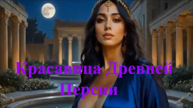 Красавица Древней Персии