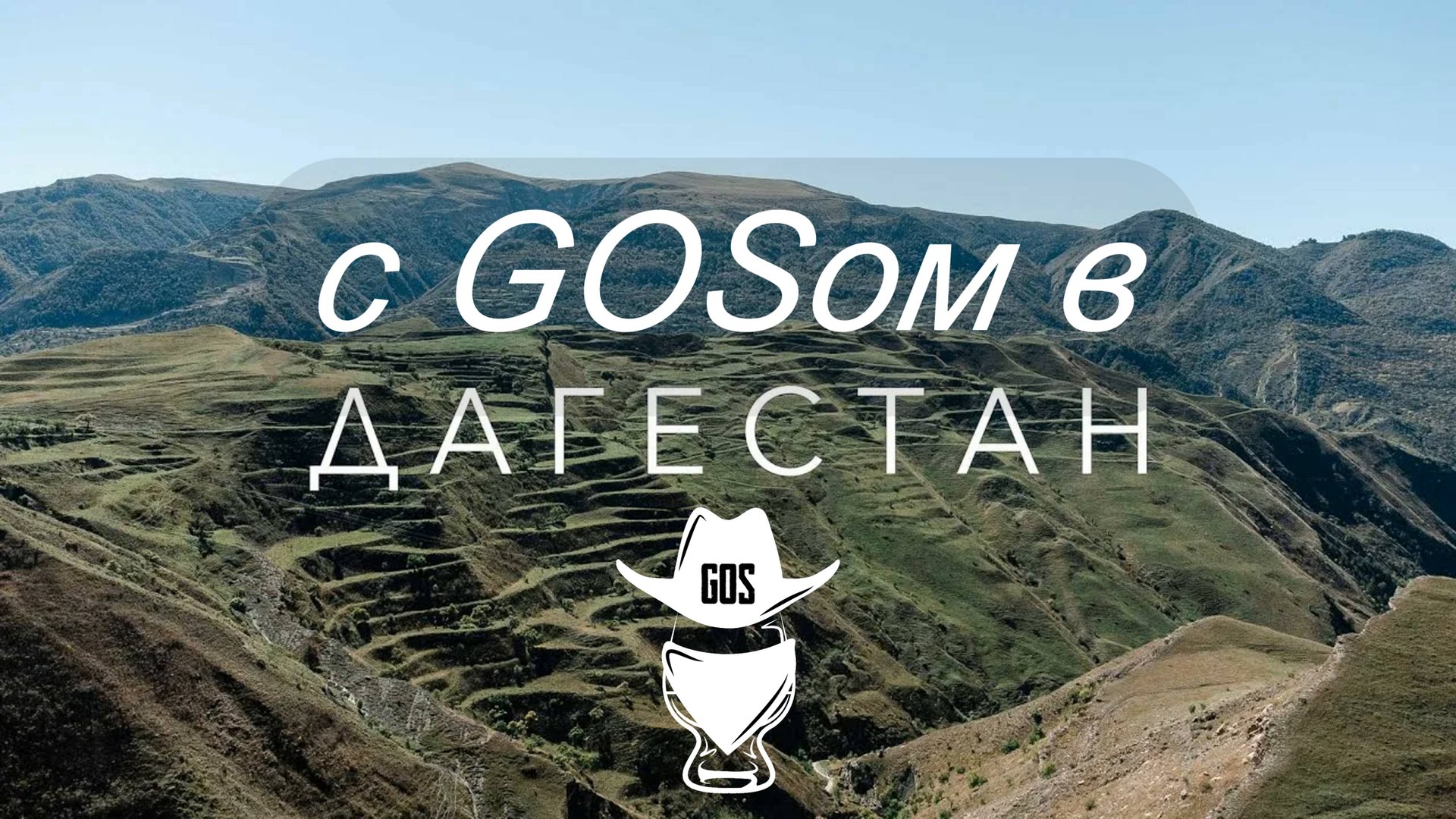 Поехали Вместе: Дагестан зовёт!