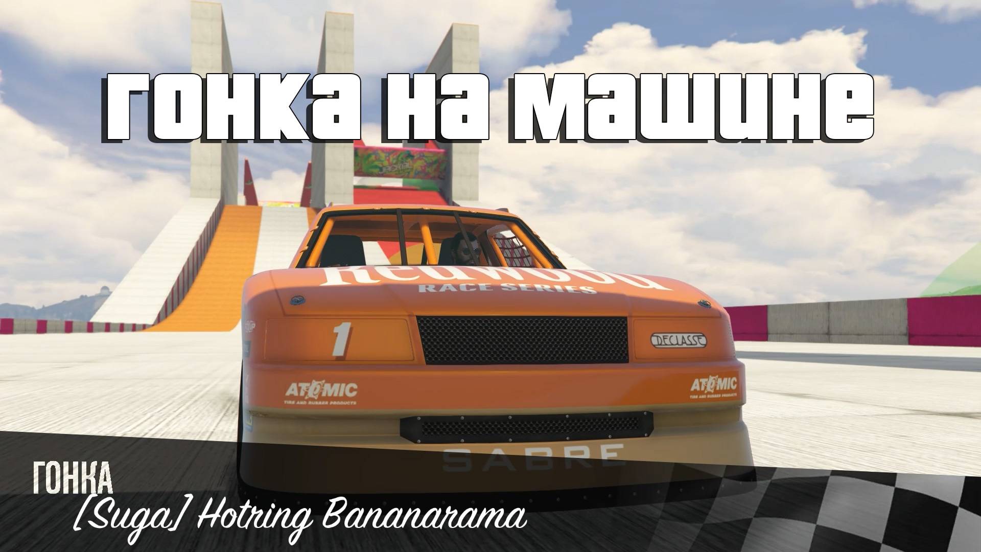 Grand Theft Auto V "Гонка на машине"