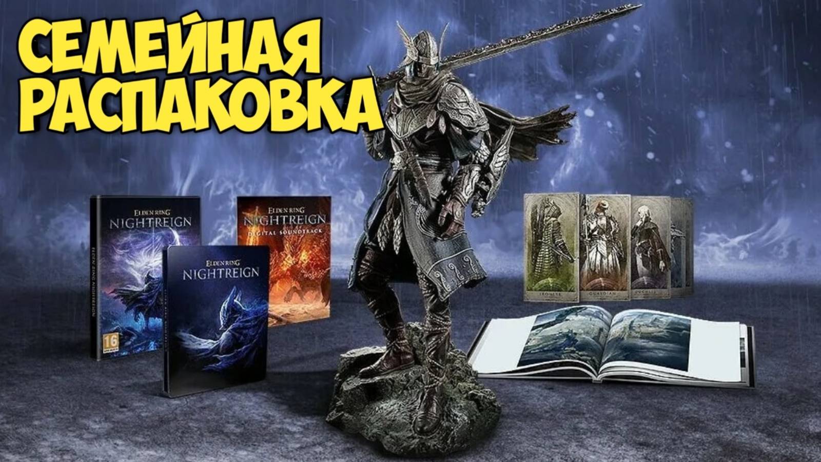 Elden Ring Nightreign. Collectors Edition. Семейная распаковка. #eldenring #видеоигры