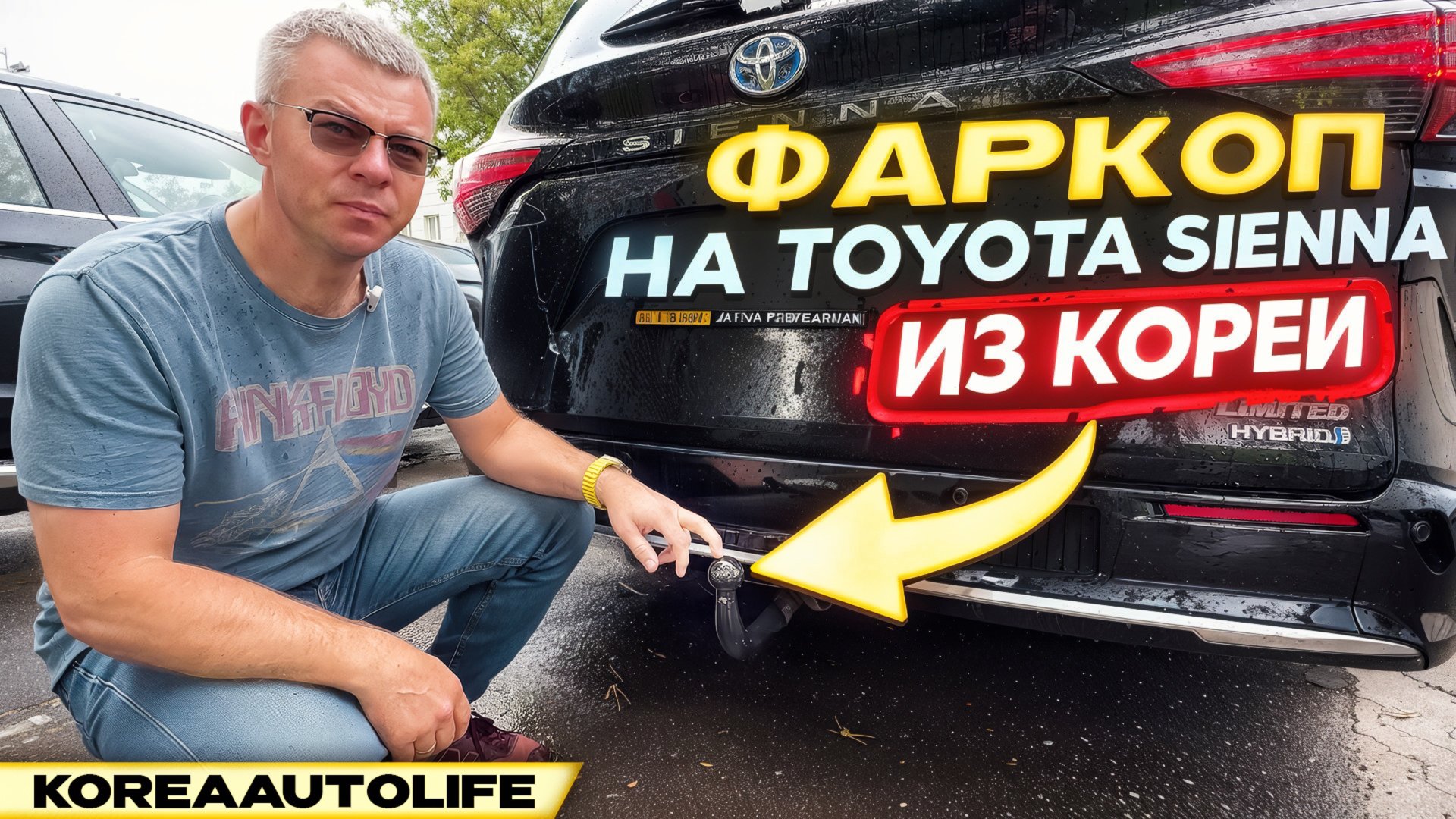 Обзор фаркопа для Toyota Sienna 2,5 гибрид 2021 г.в. из Кореи