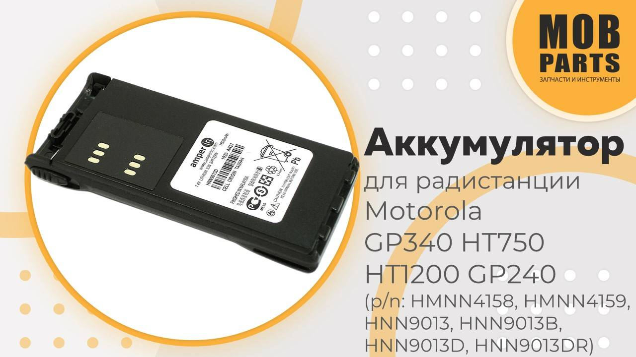 Аккумулятор Amperin для радиостанций Motorola GP340 HT750 HT1200 GP240 (p/n: HMNN4158)