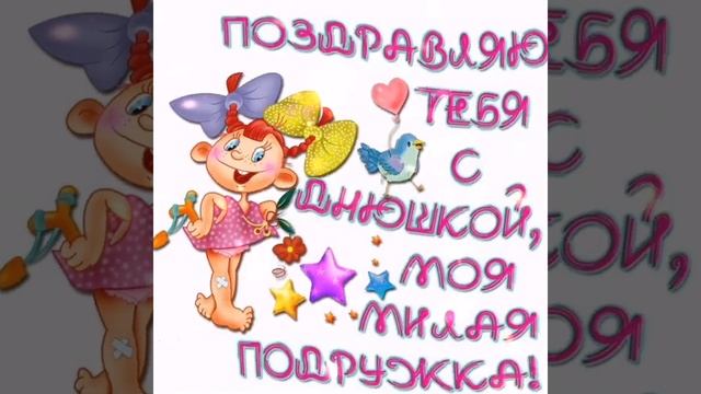 Поздравление подруге с Днём Рождения