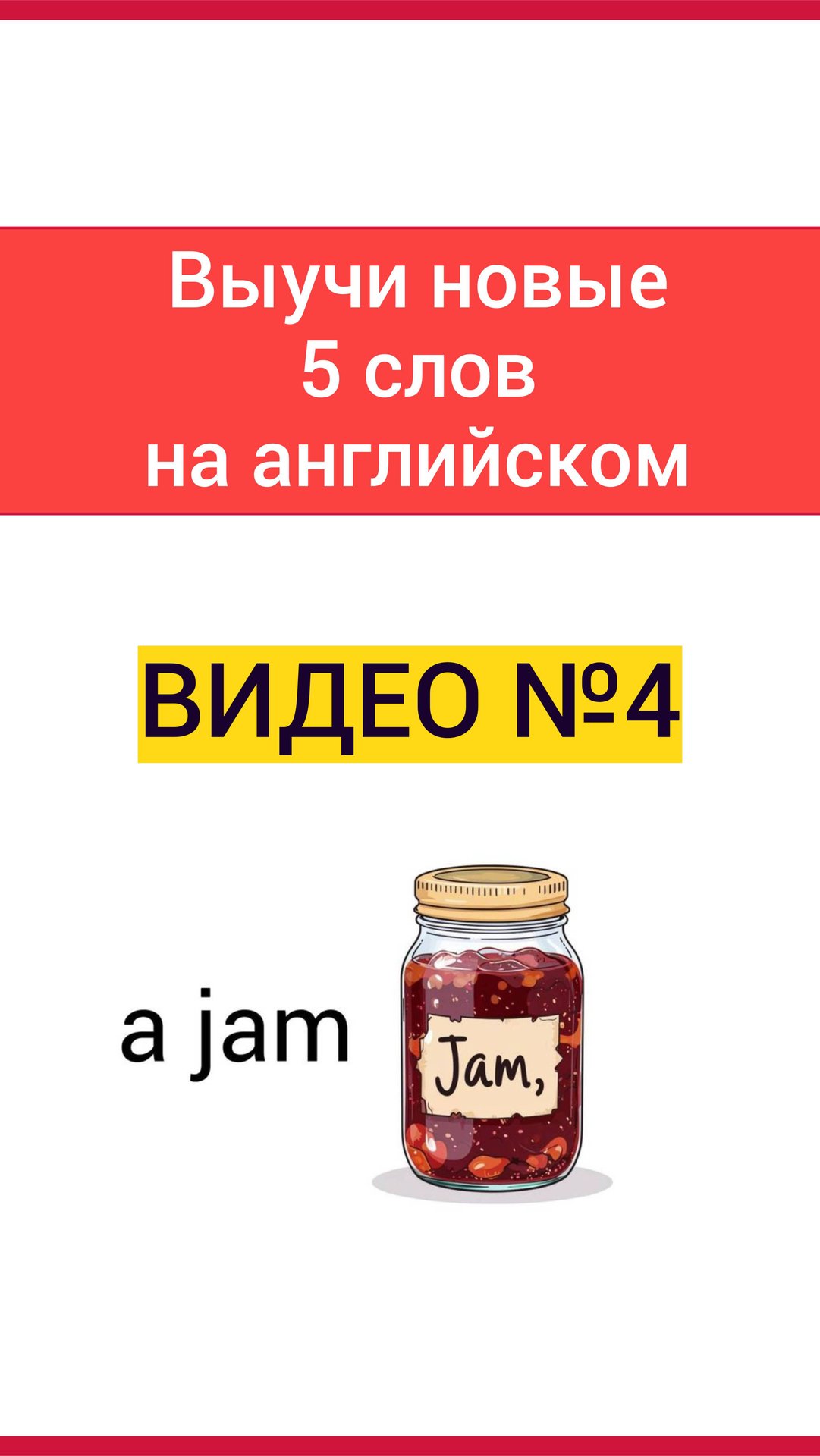 Учим 5 слов на английском языке — видео №4