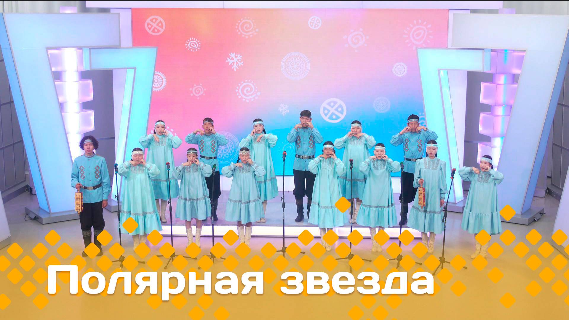 «Полярная звезда»   (22.06.25)