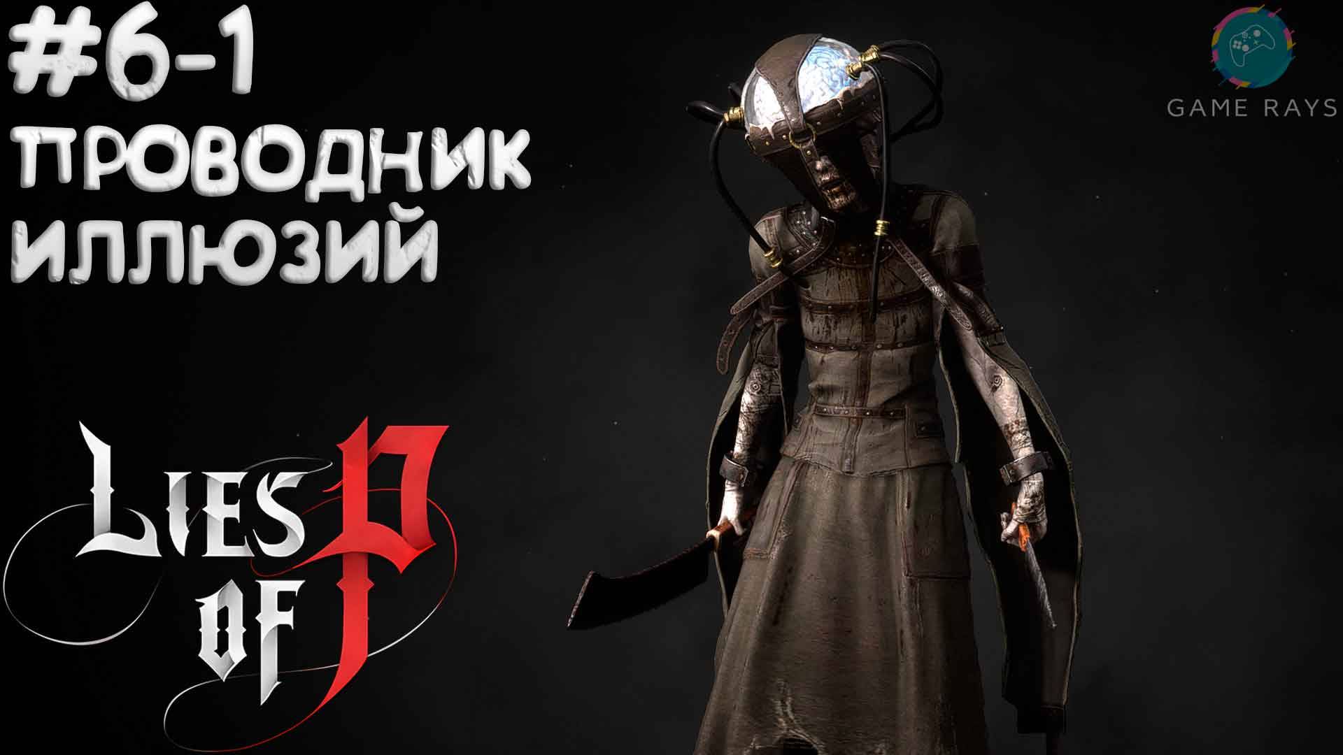 Lies Of P (2025) #6-1 ➤ Проводник иллюзий