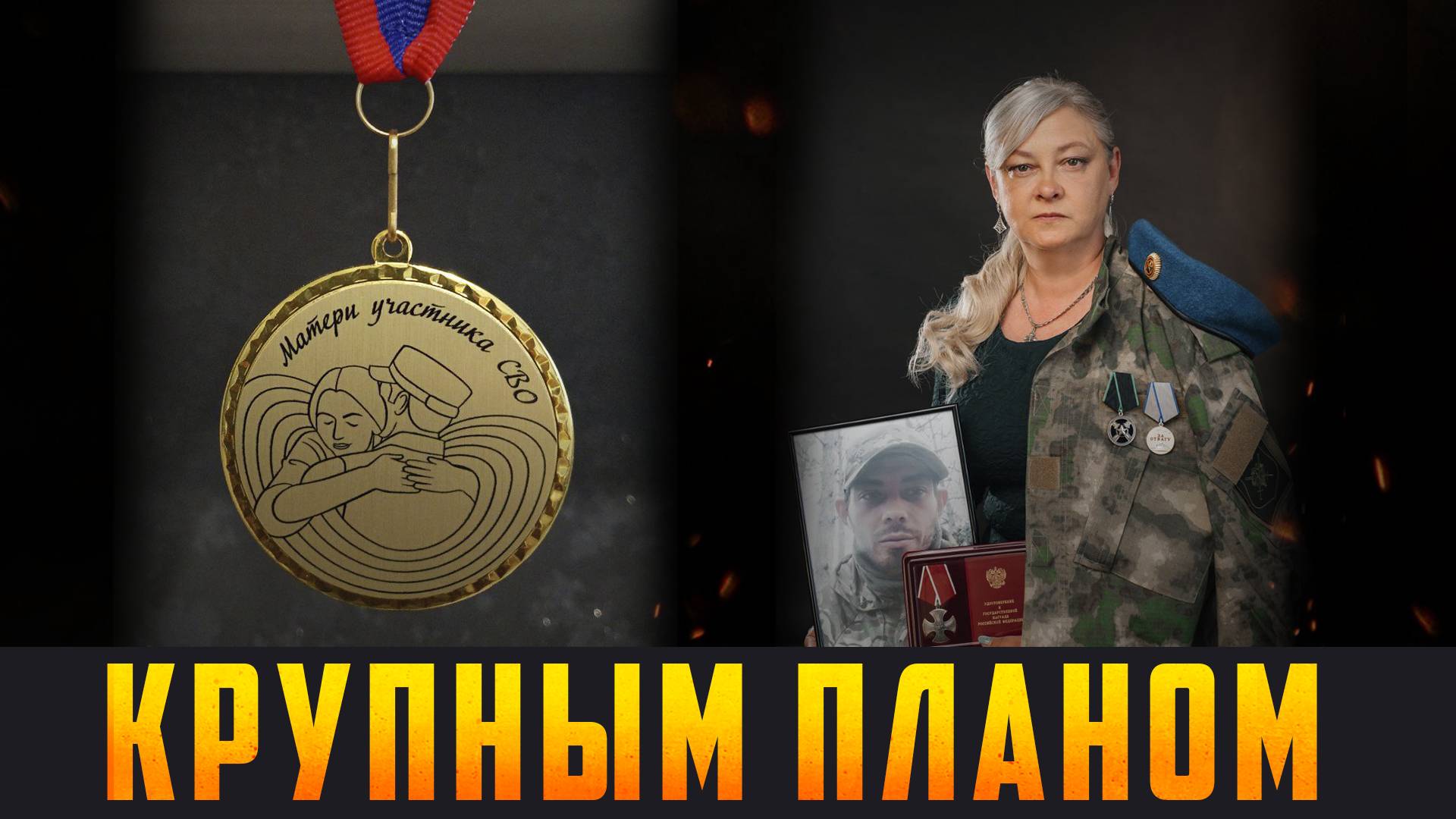 КРУПНЫМ ПЛАНОМ - Тяжёлые времена сближают. Выпуск 22.06.25 (12+)