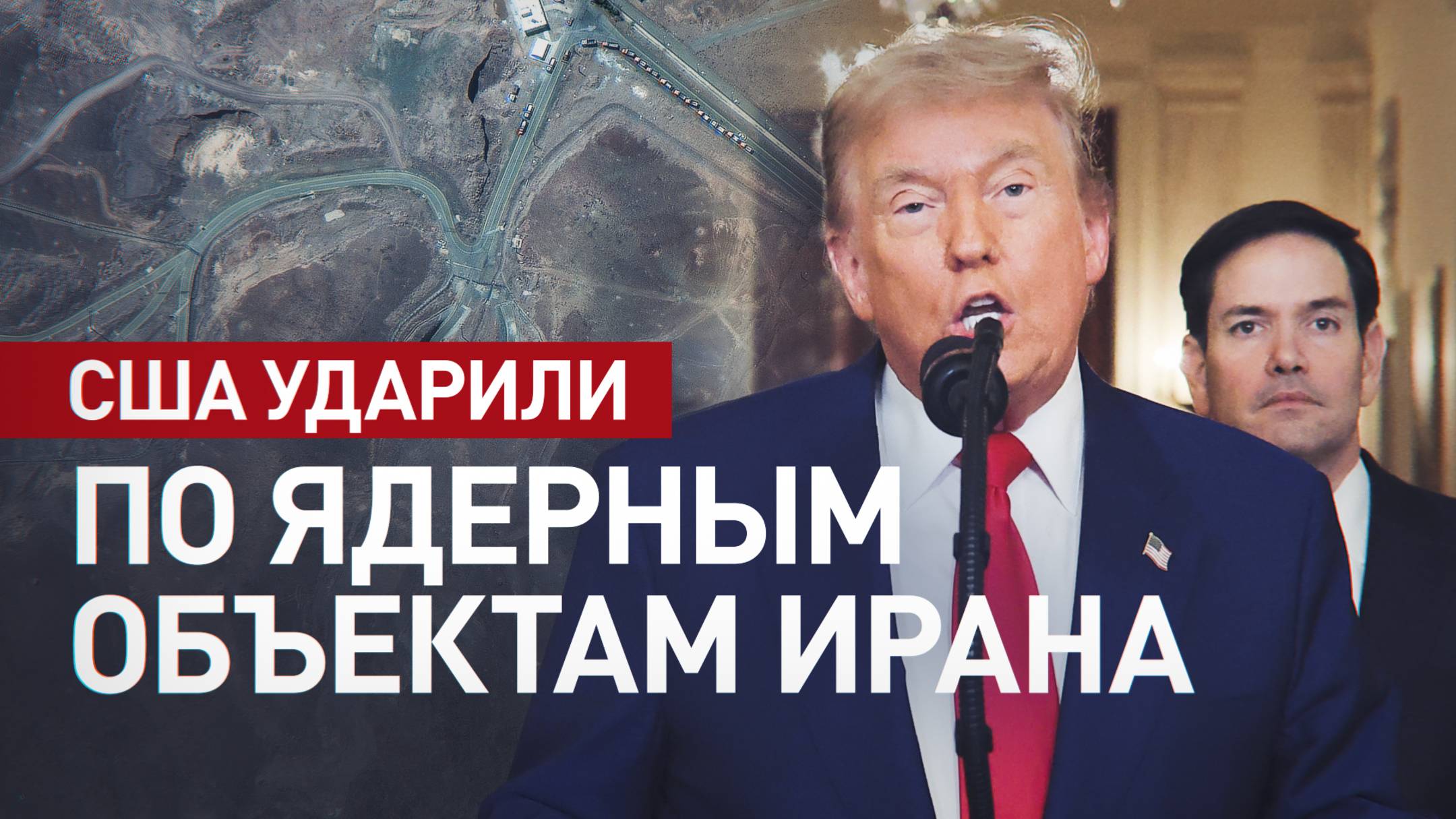 Главное об ударах США по ядерным объектам Ирана