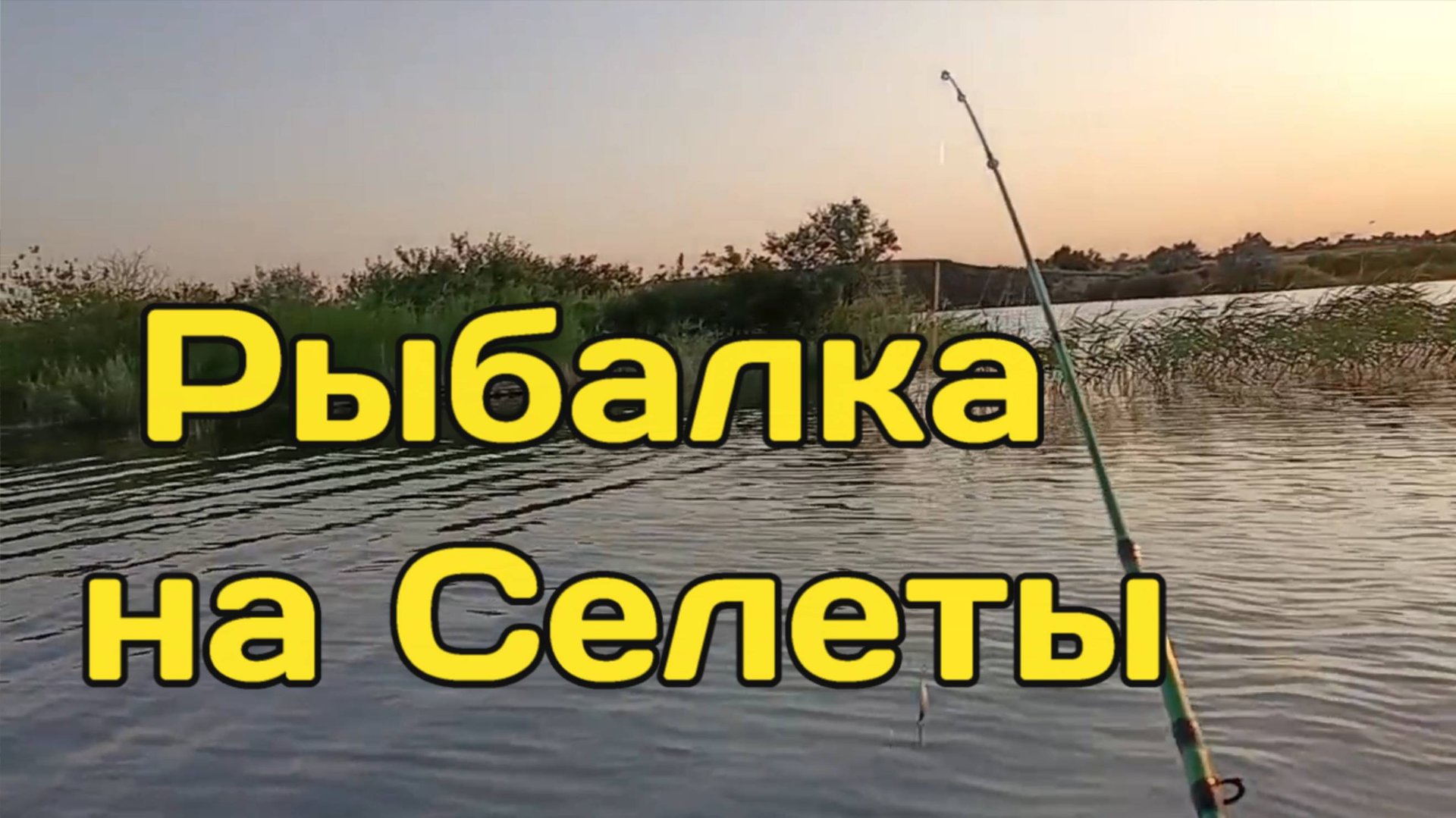 Рыбалка на Селеты