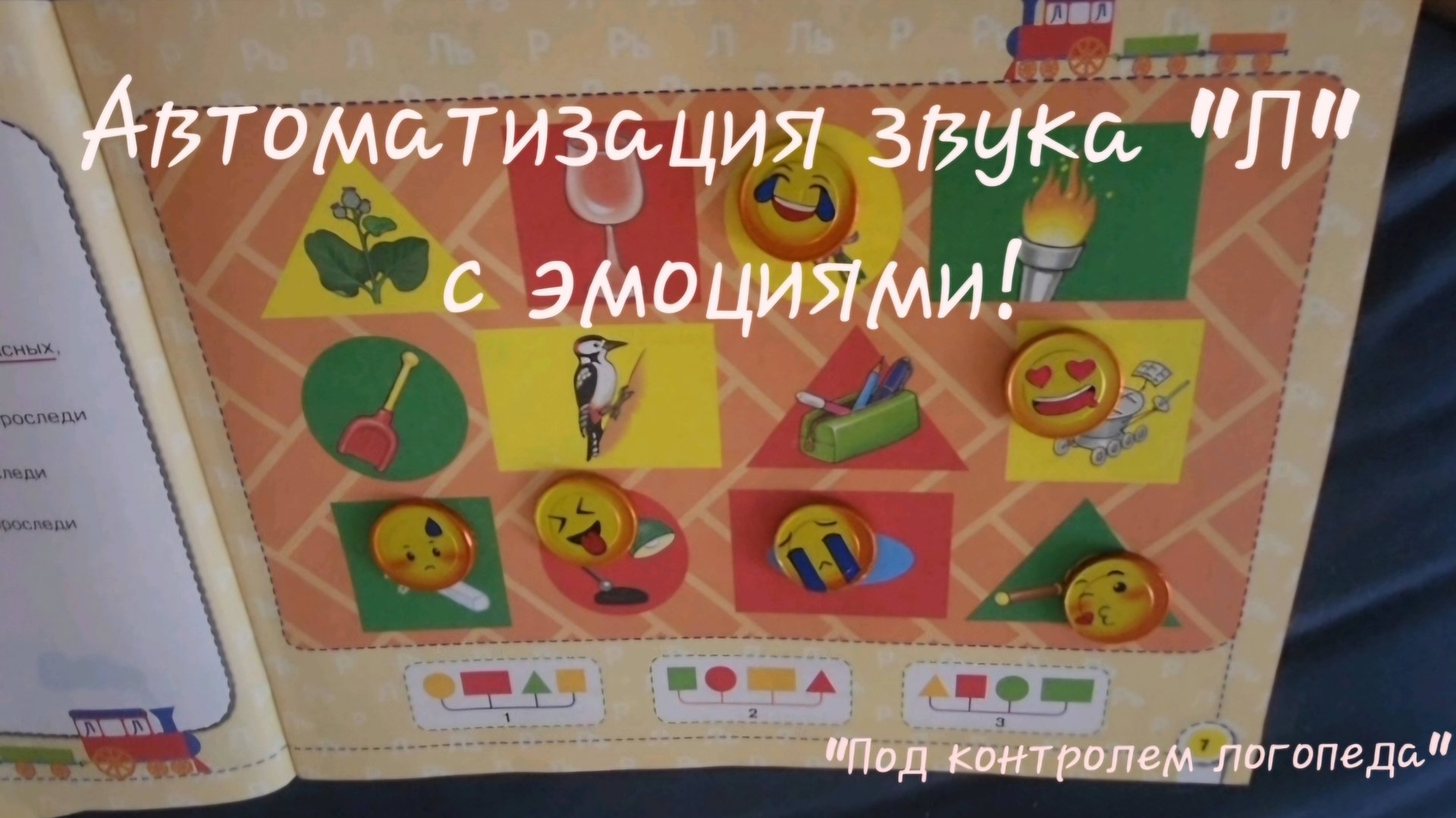 Идея игры для автоматизации звука "Л". Играем с дочкой.