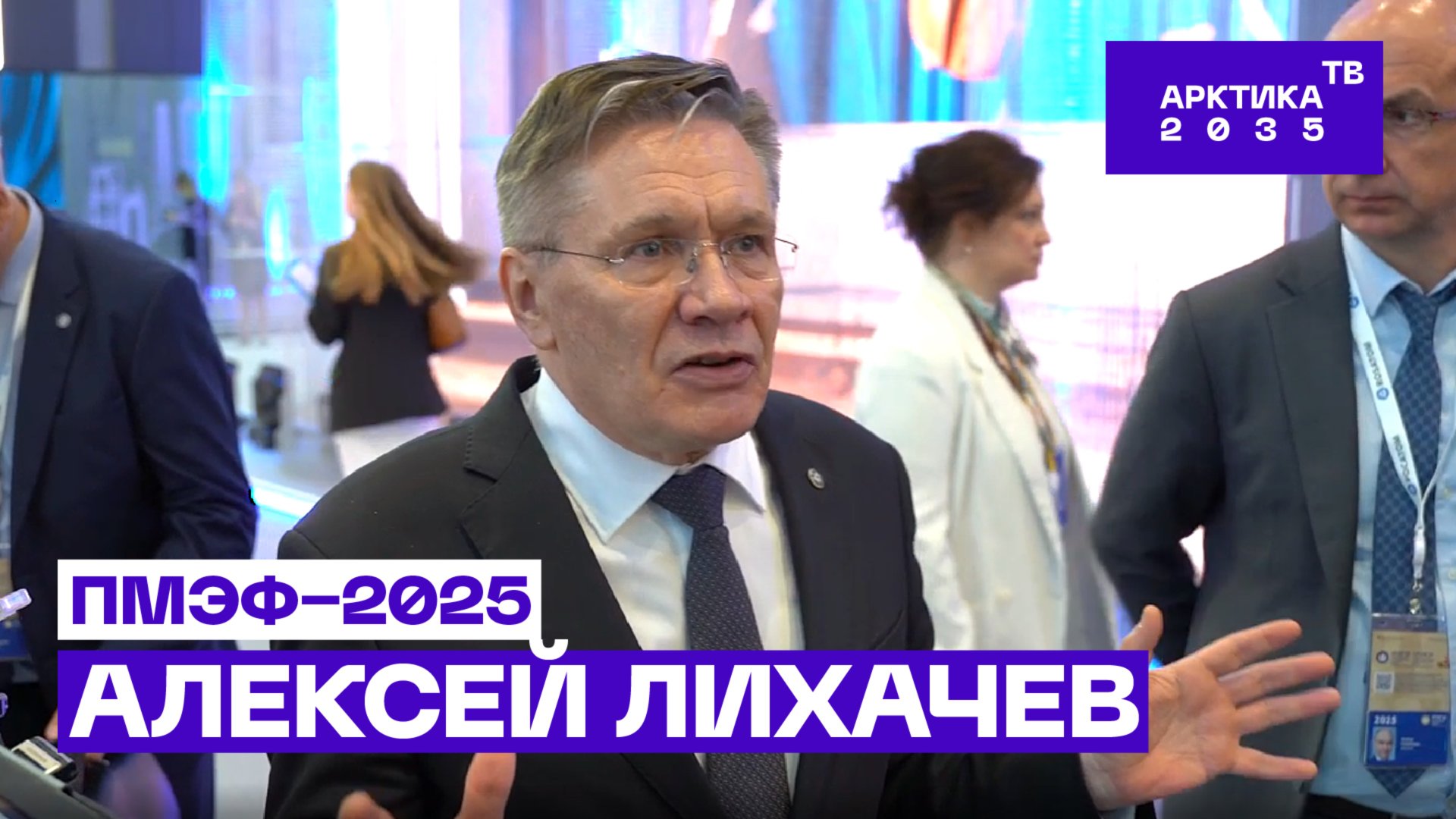 Алексей Лихачёв — об использовании мирного атома в Арктике и ледокольном строительстве // ПМЭФ−2025