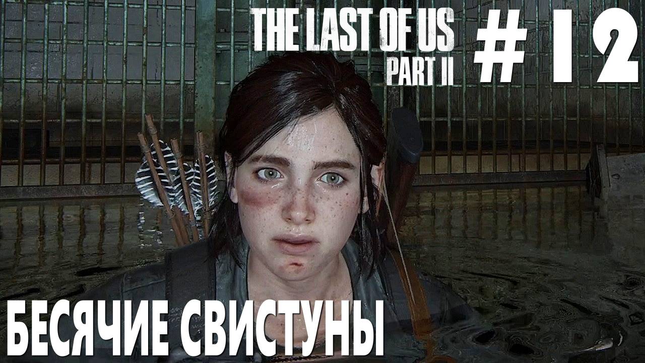 The last of Us 2 #12 БЕСЯЧИЕ СВИСТУНЫ