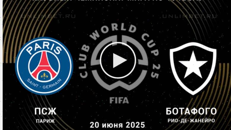 ПСЖ - Ботафого (Клубный чемпионат мира - 2025. 2-й тур. 20.06.2025) / все серии