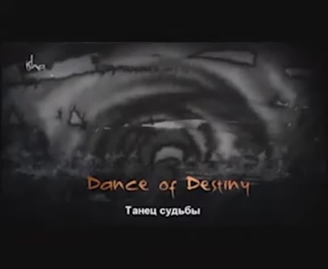 Махабхарата 12. Танец судьбы.