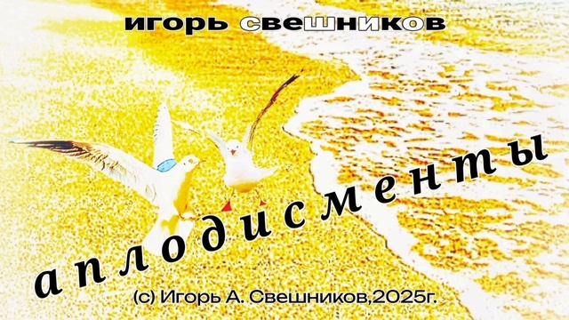 Игорь Свешников - Аплодисменты