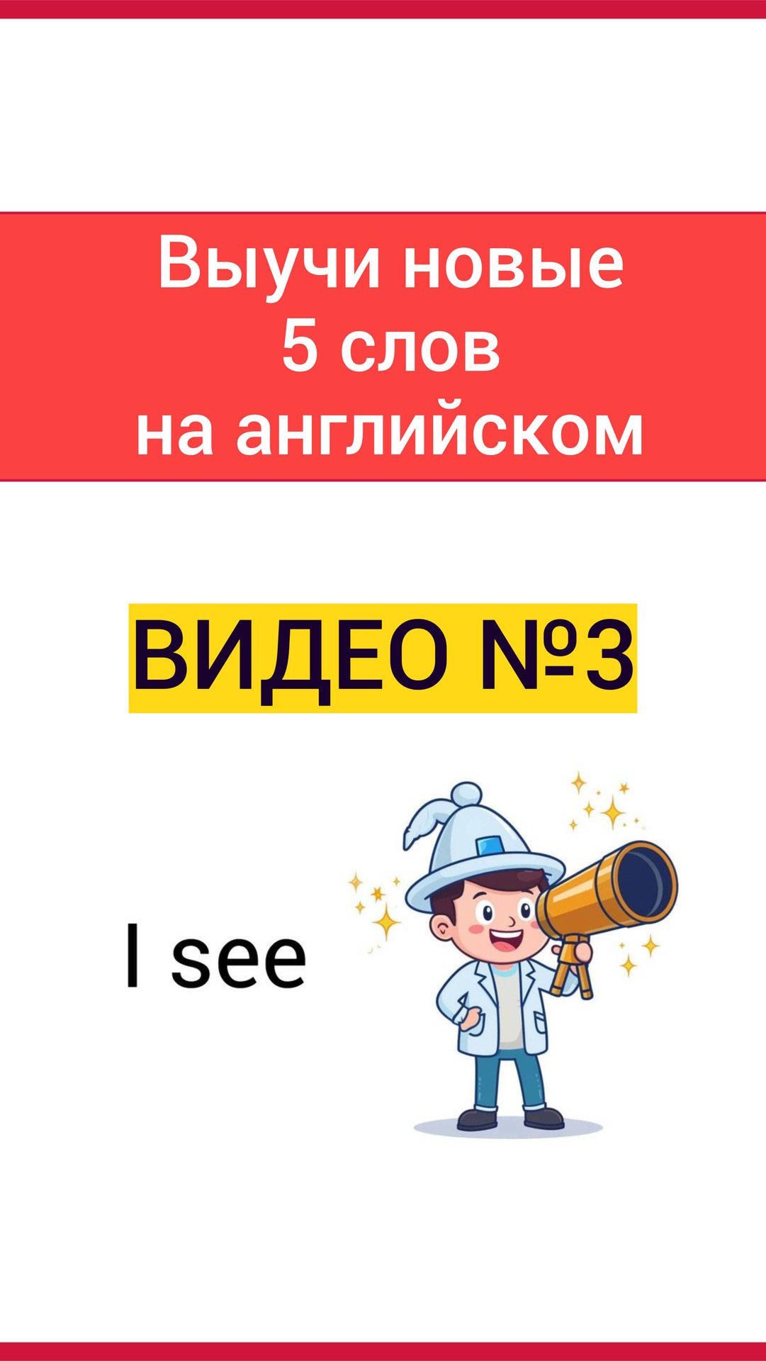Учим новые 5 слов на английском языке - Видео №3