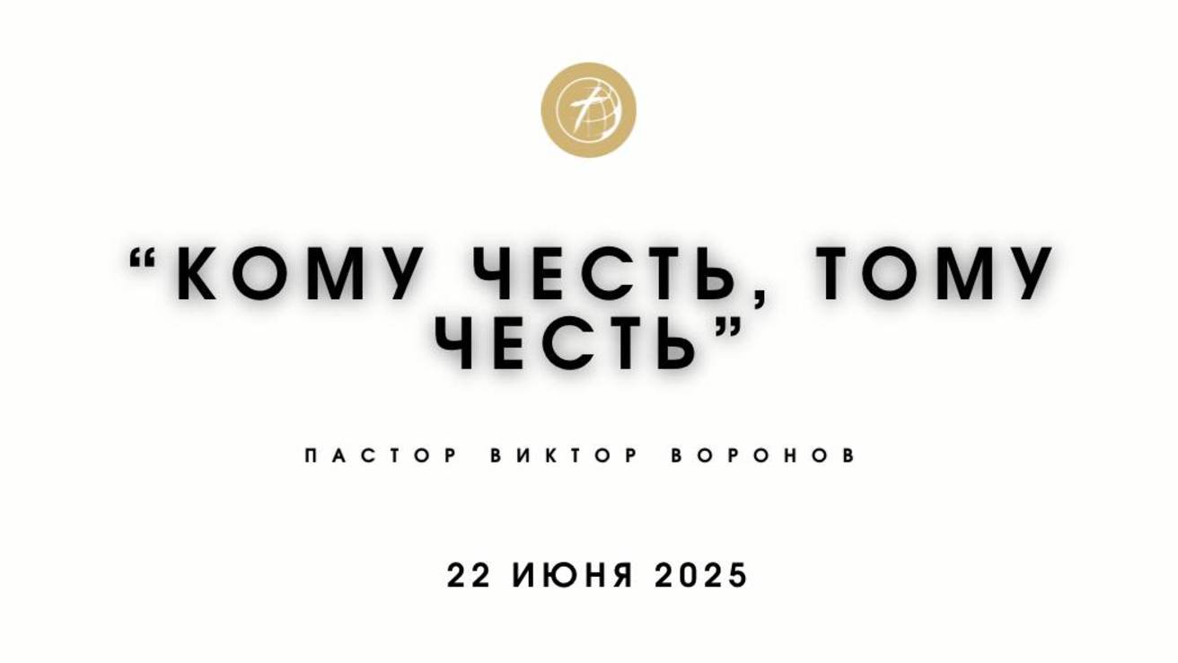"Кому честь, Тому честь" - пастор Виктор Воронов.