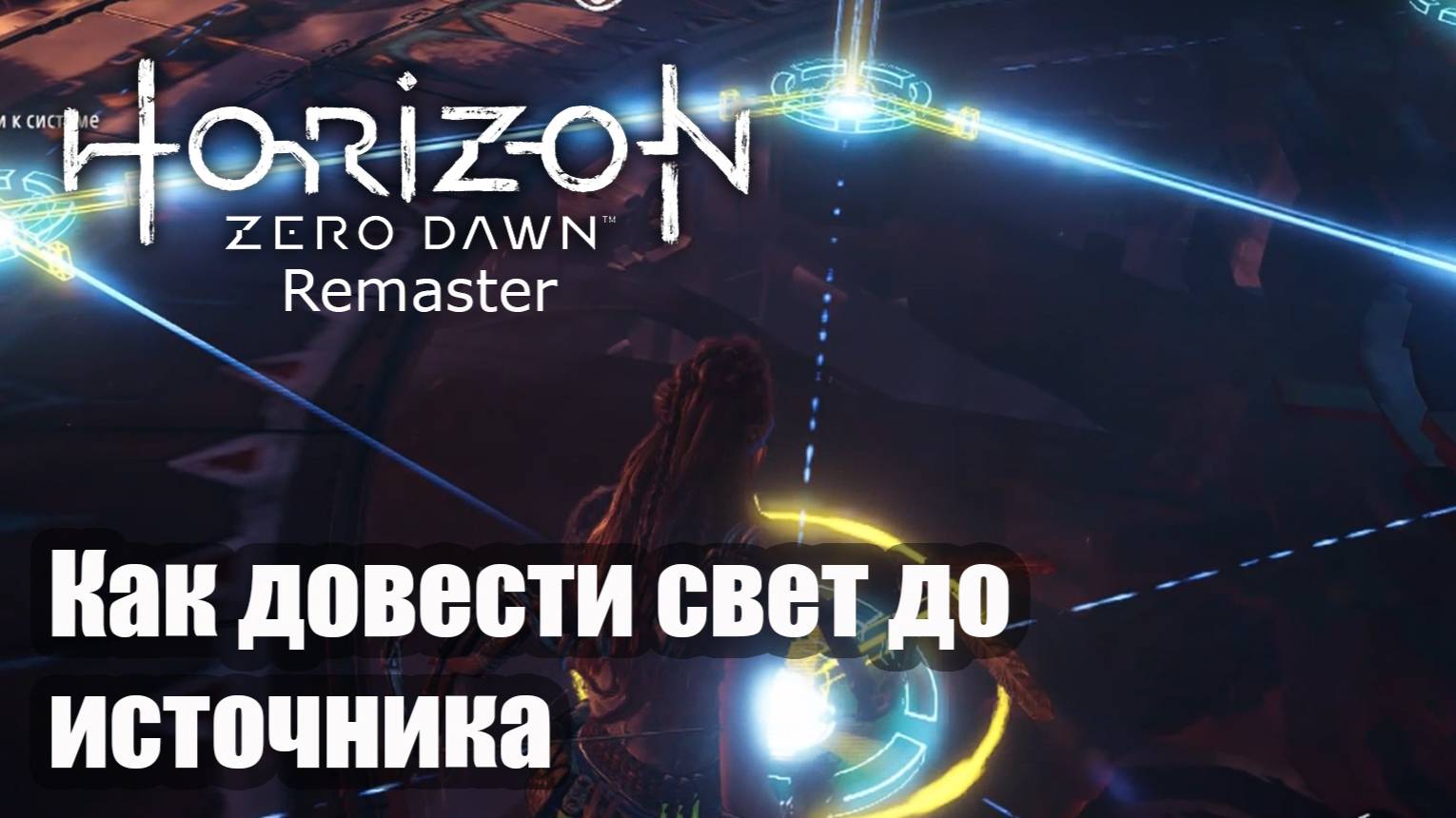 Horizon Zero Dawn Remastered Путь шамана Как довести свет до источника
