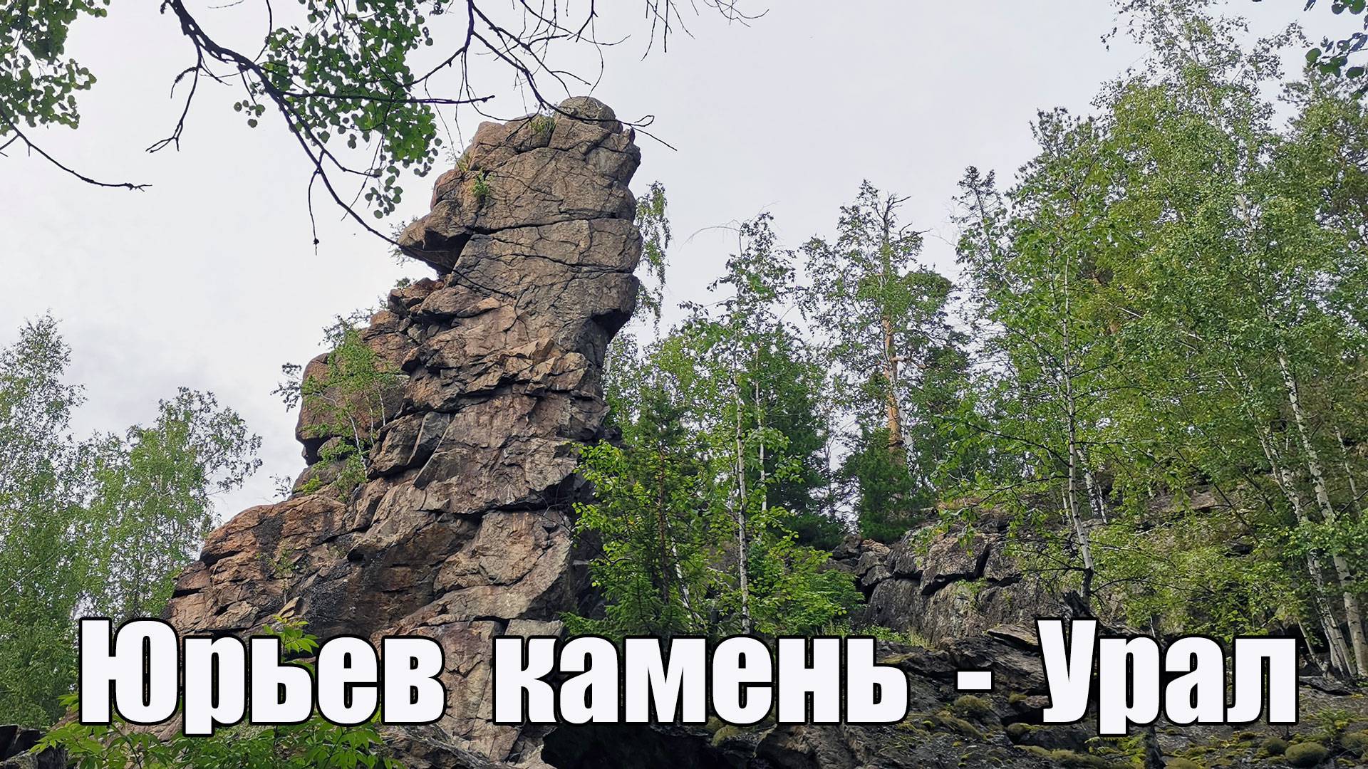 Прогулка по Уралу - Юрьев камень