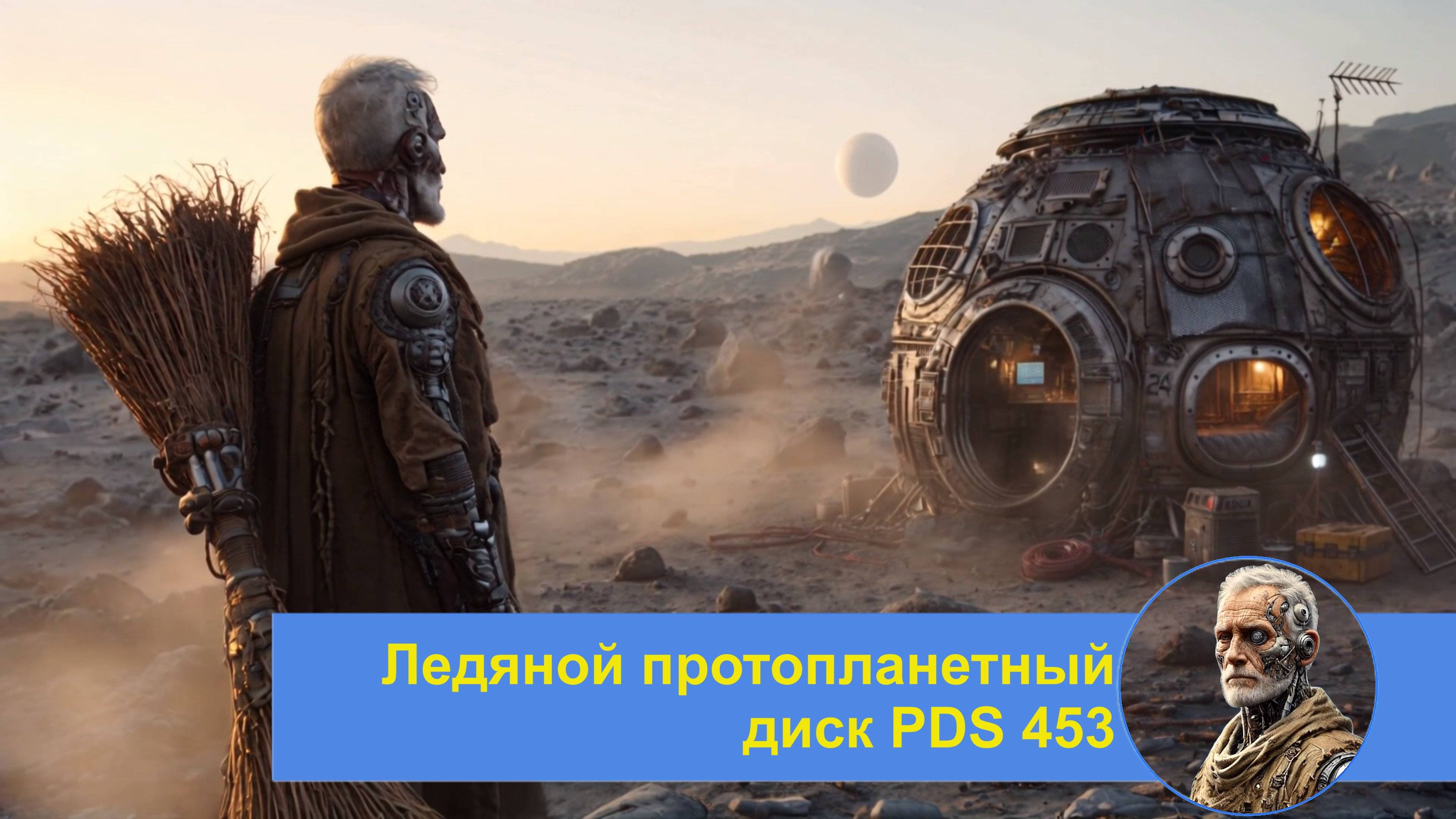 Астрофизика с Зейном | Ледяной протопланетный диск PDS 453