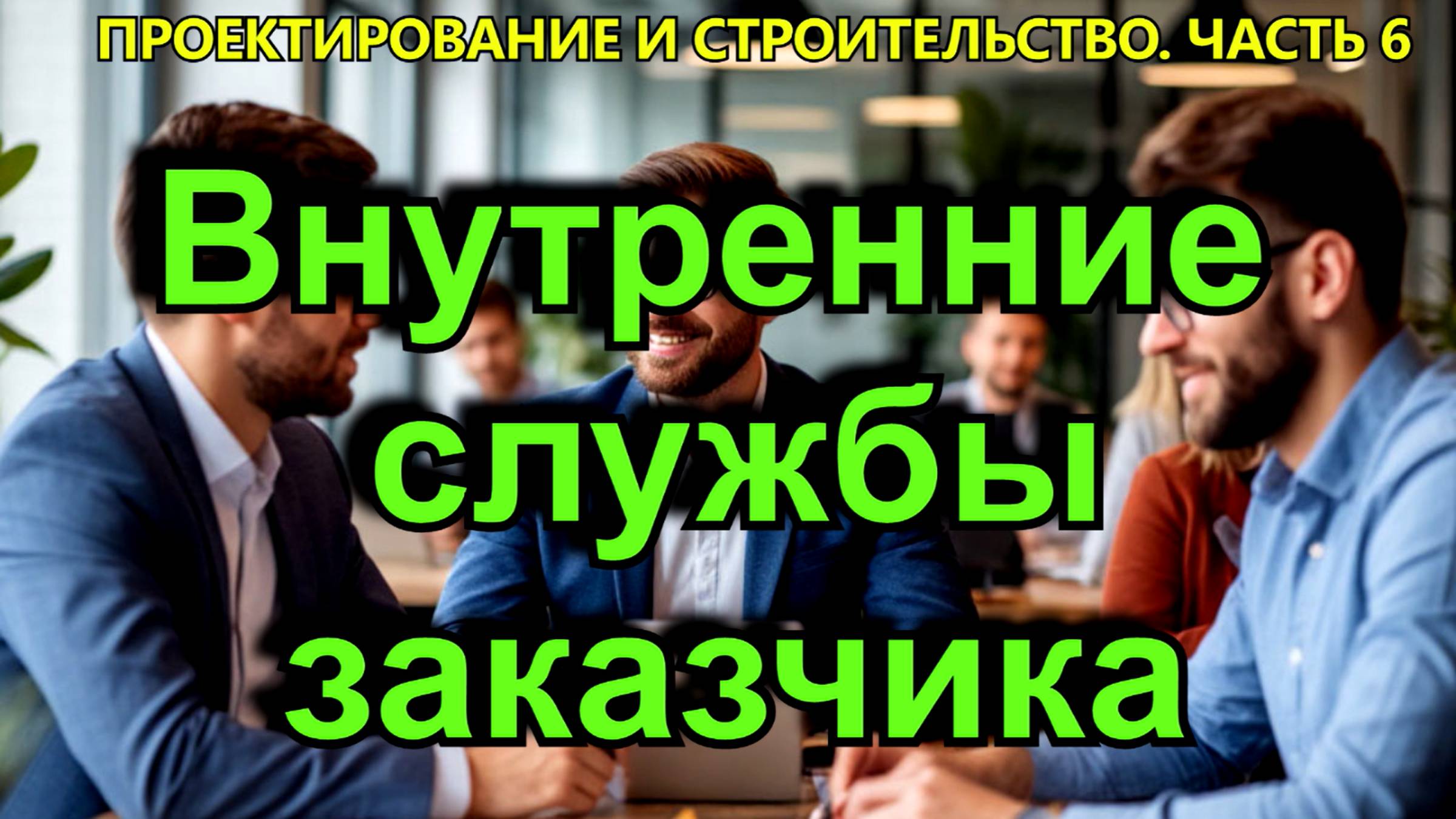 Внутренние службы заказчика?