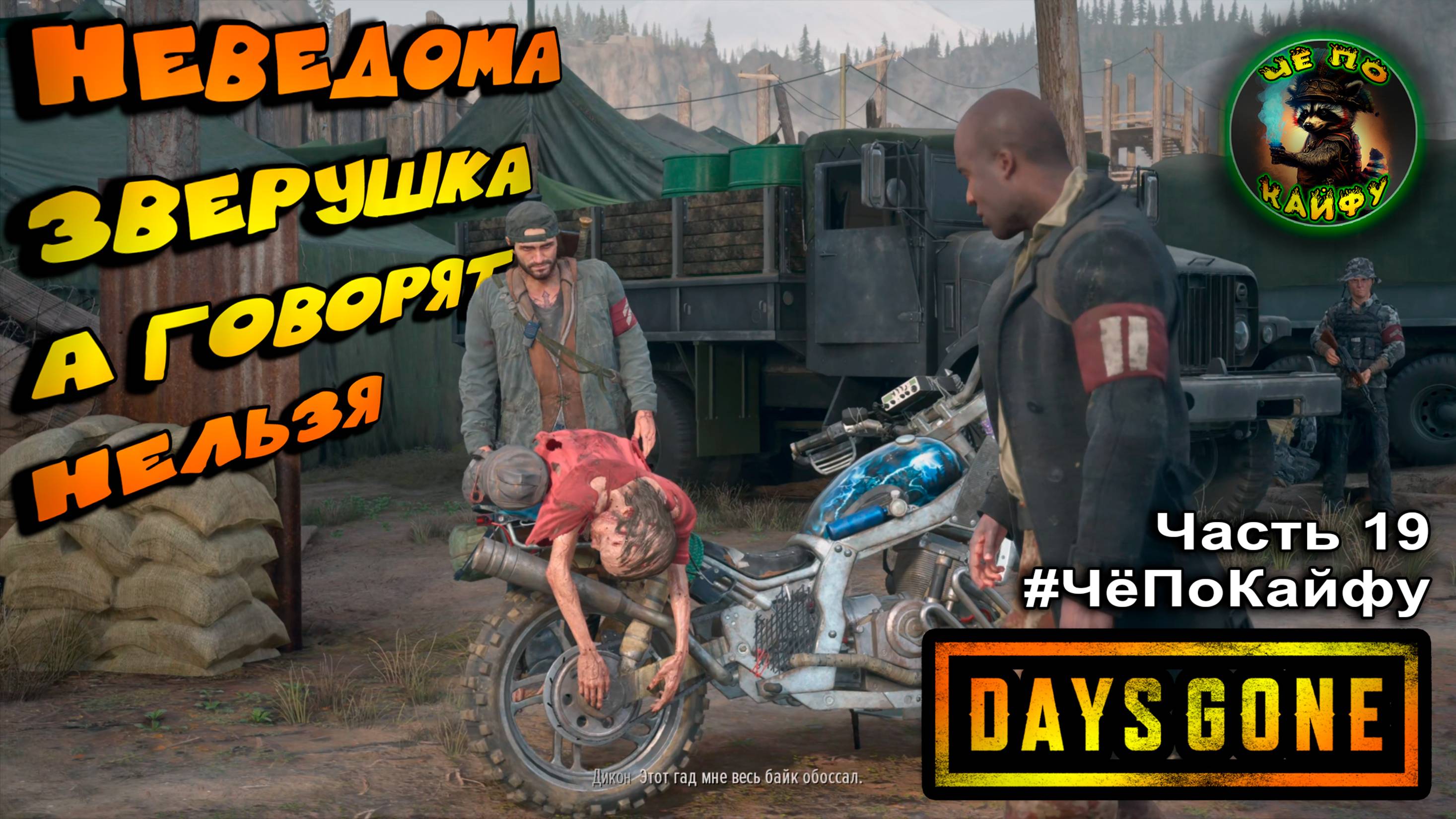 Days Gone ч.19. Помогаем любимке, отыскали неведому зверушку, а капитан сказал питомцев нельзя =(