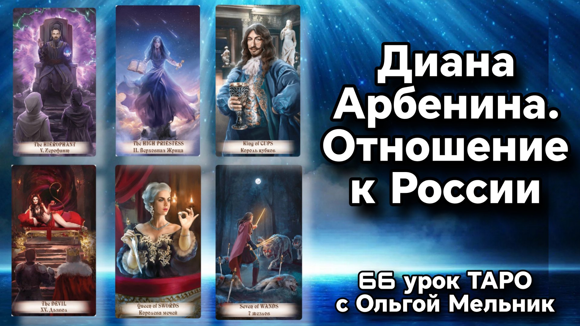 Урок 66 – Диана Арбенина. Отношение к России | Уроки ТАРО с Ольгой Мельник | школа Creator Fatum