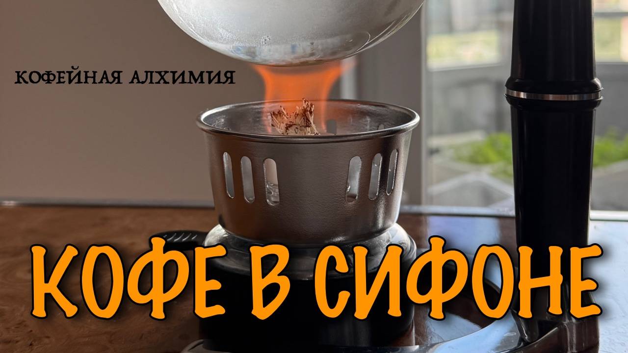 Кофе в сифоне/кофейная магия