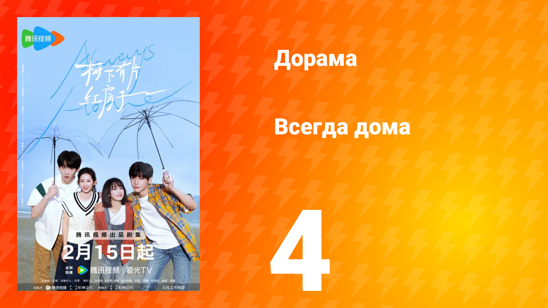 Всегда дома 1 сезон 4 серия