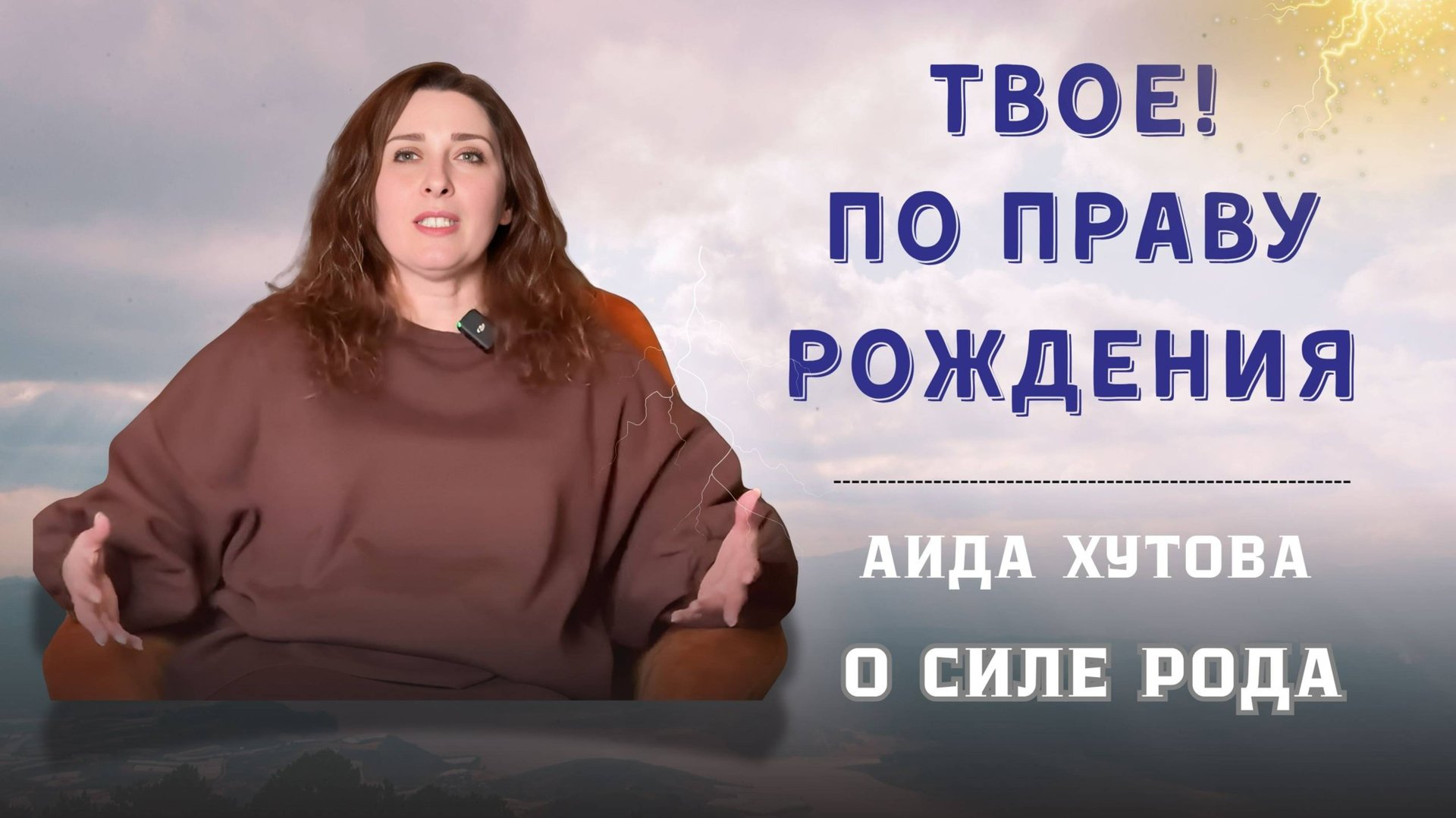 Доступ к силе рода . Как раскрыть и активировать в себе силу Рода рассказывает Аида Хутова