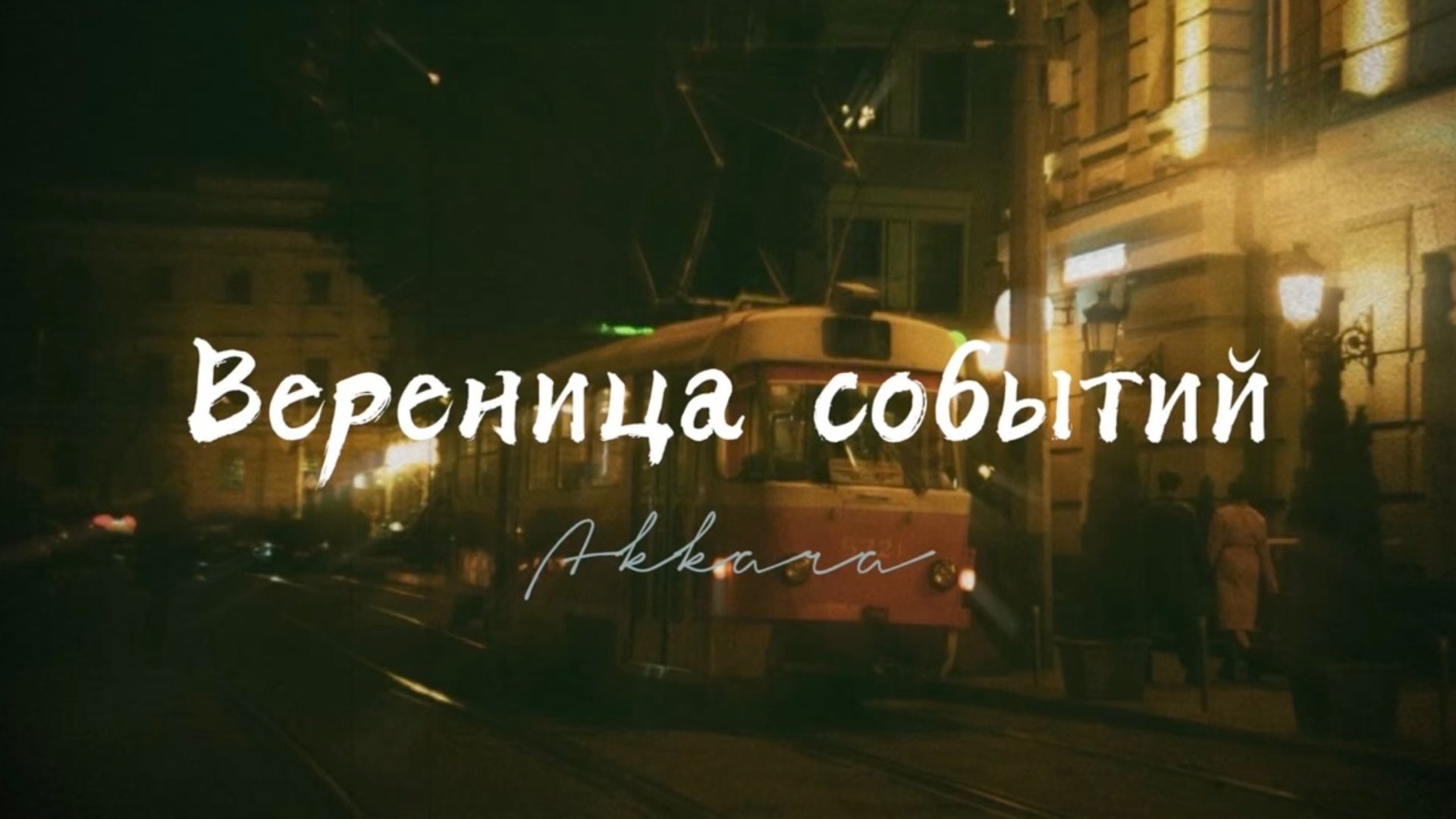 Группа «Аккара» - Вереница событий