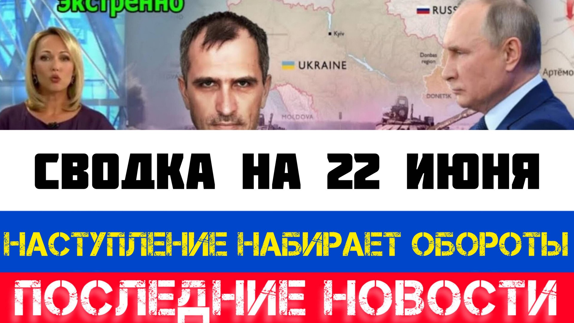 СВОДКА БОЕВЫХ ДЕЙСТВИЙ - ВОЙНА НА УКРАИНЕ НА 22 ИЮНЯ, НОВОСТИ СВО