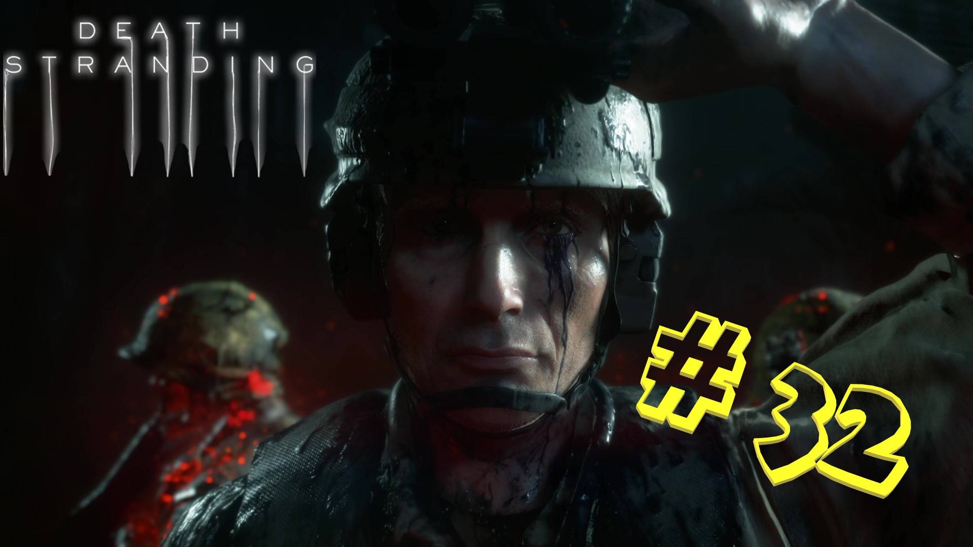 Death Stranding. Серия #32: Клиффорд Унгер!